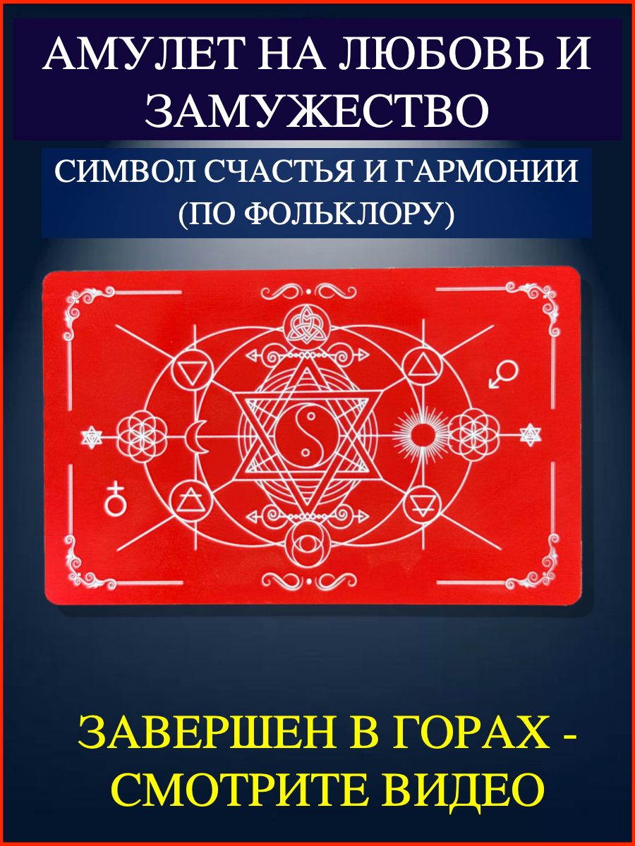 Амулет на мужа. Талисман для женщин. Амулет на замужество. Женский оберег.
