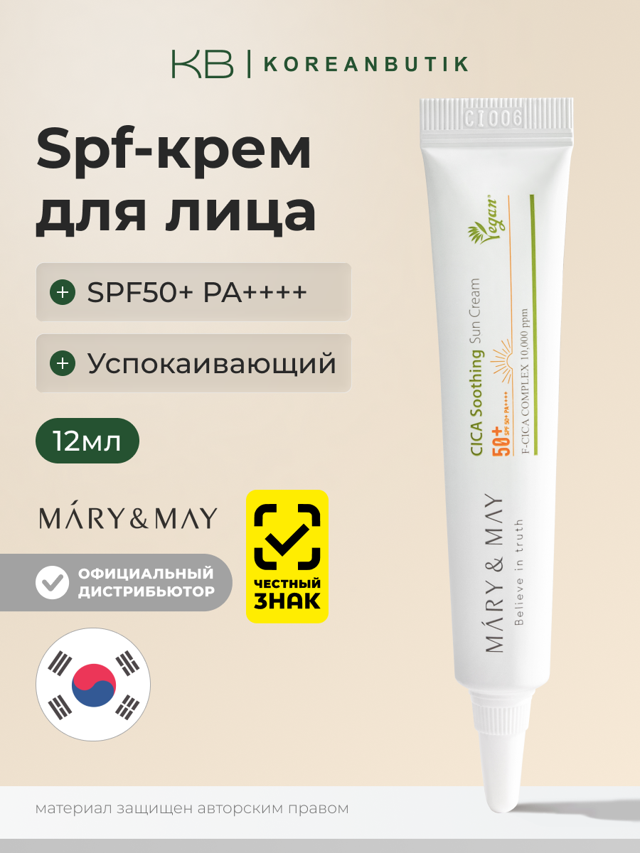 Крем солнцезащитный увлажняющий |Mary&May Cica Soothing Sun Cream SPF50+ PA++++ 12g