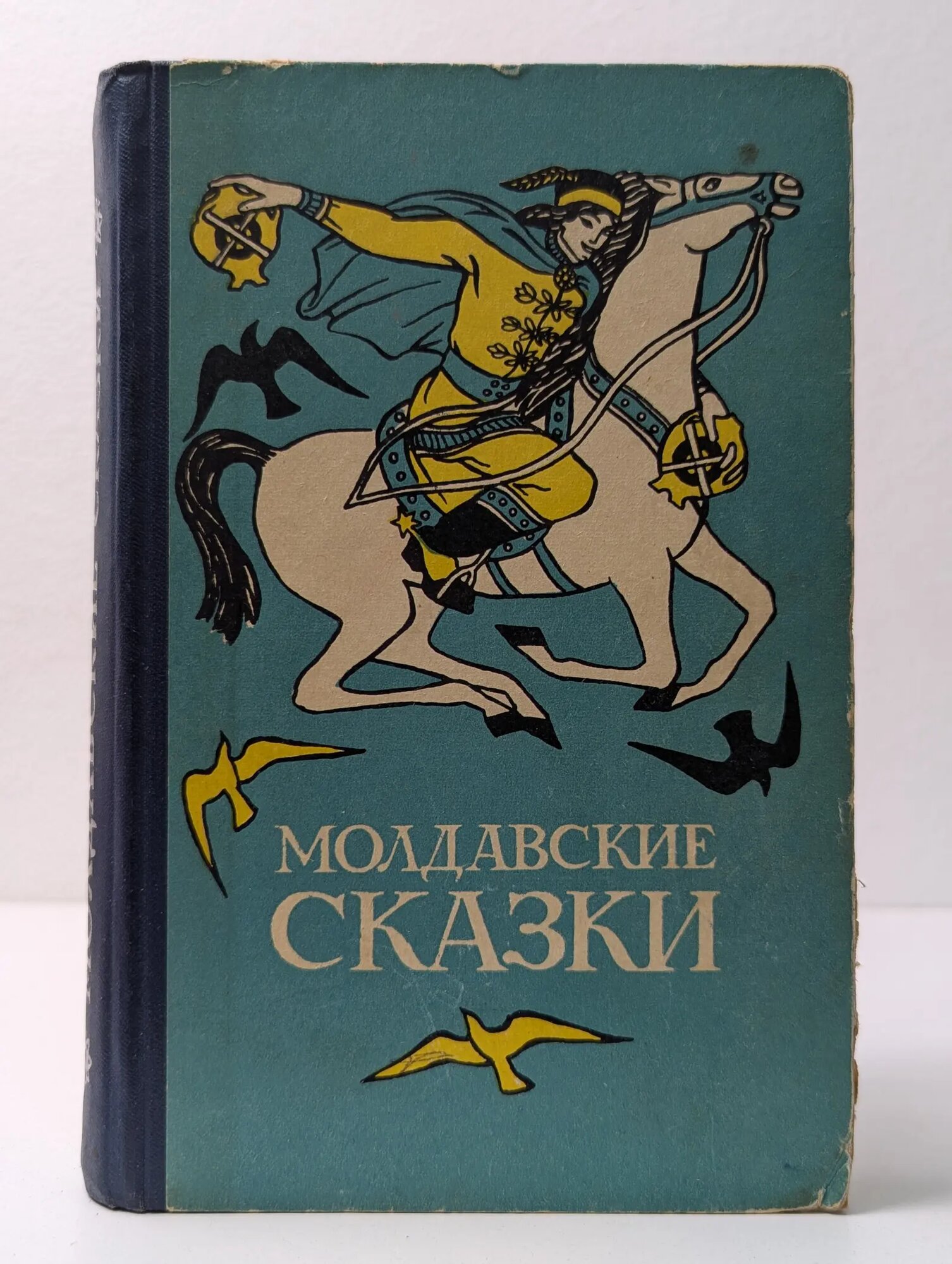 Молдавские сказки Сборник 1969