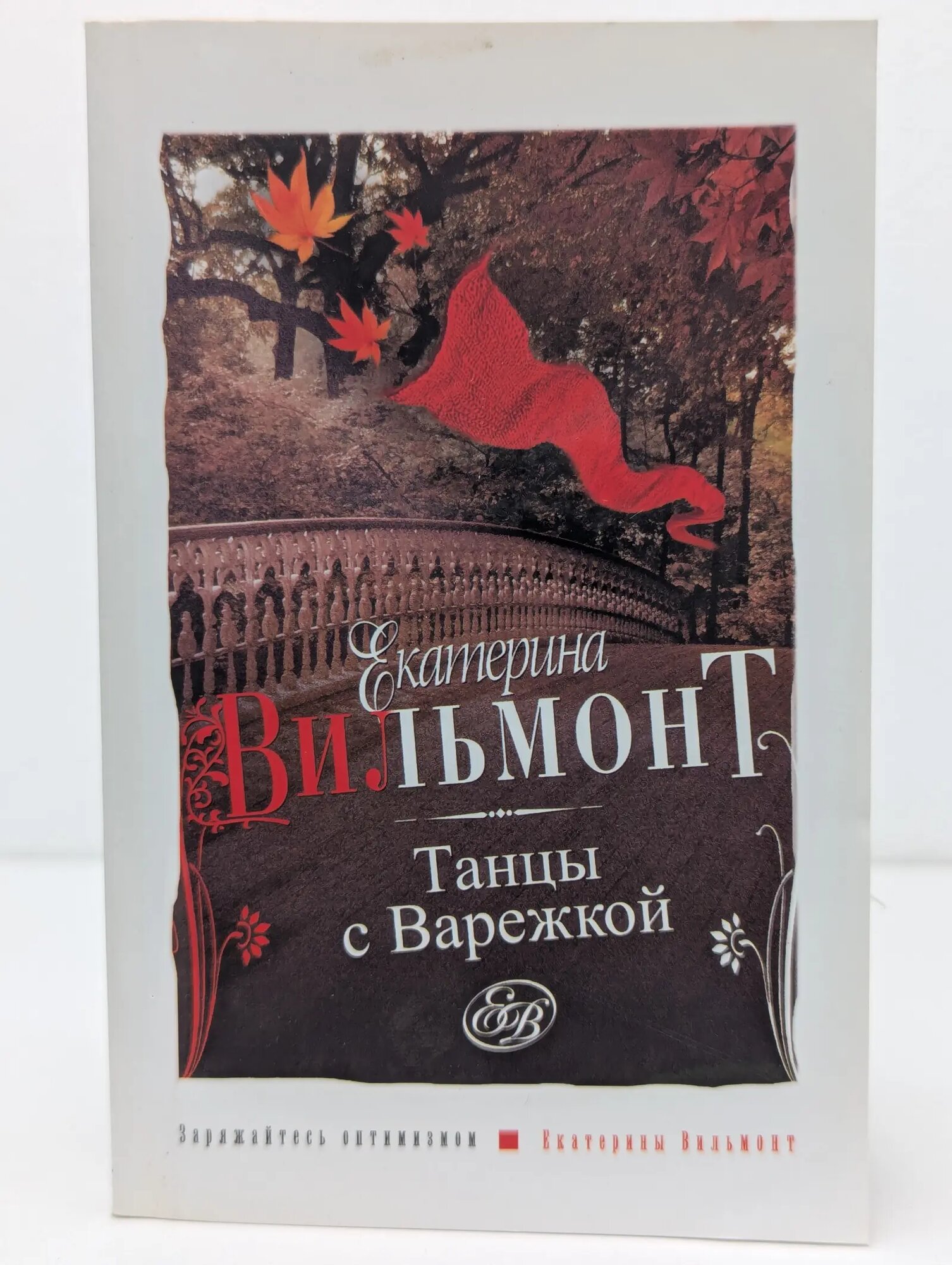 Заряжайтесь оптимизмом. Танцы с Варежкой Вильмонт Екатерина Николаевна 2012
