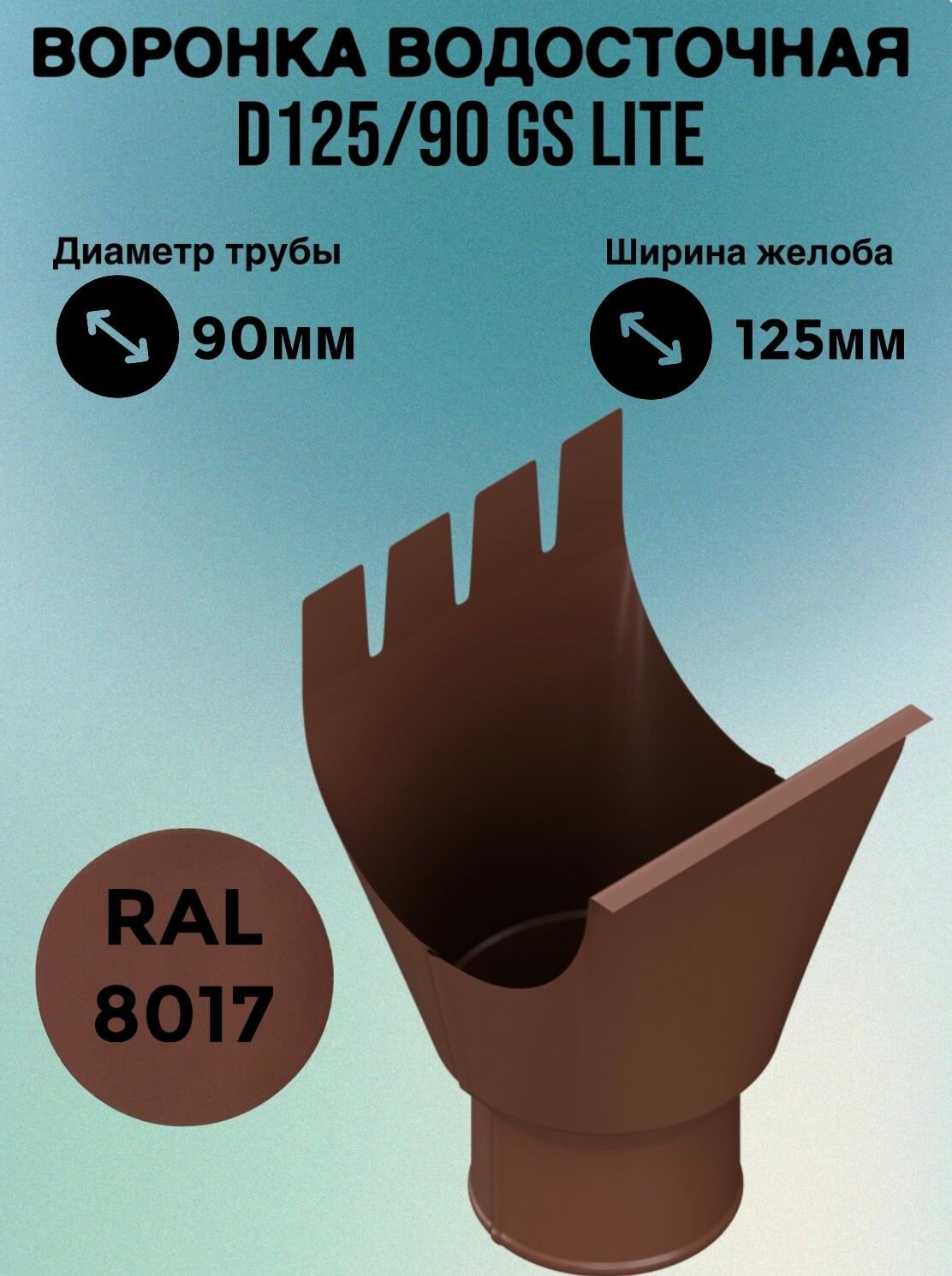 Воронка водосточная Металл Профиль D125/90 GS lite, шоколад (RAL 8017) / Воронка для водостока