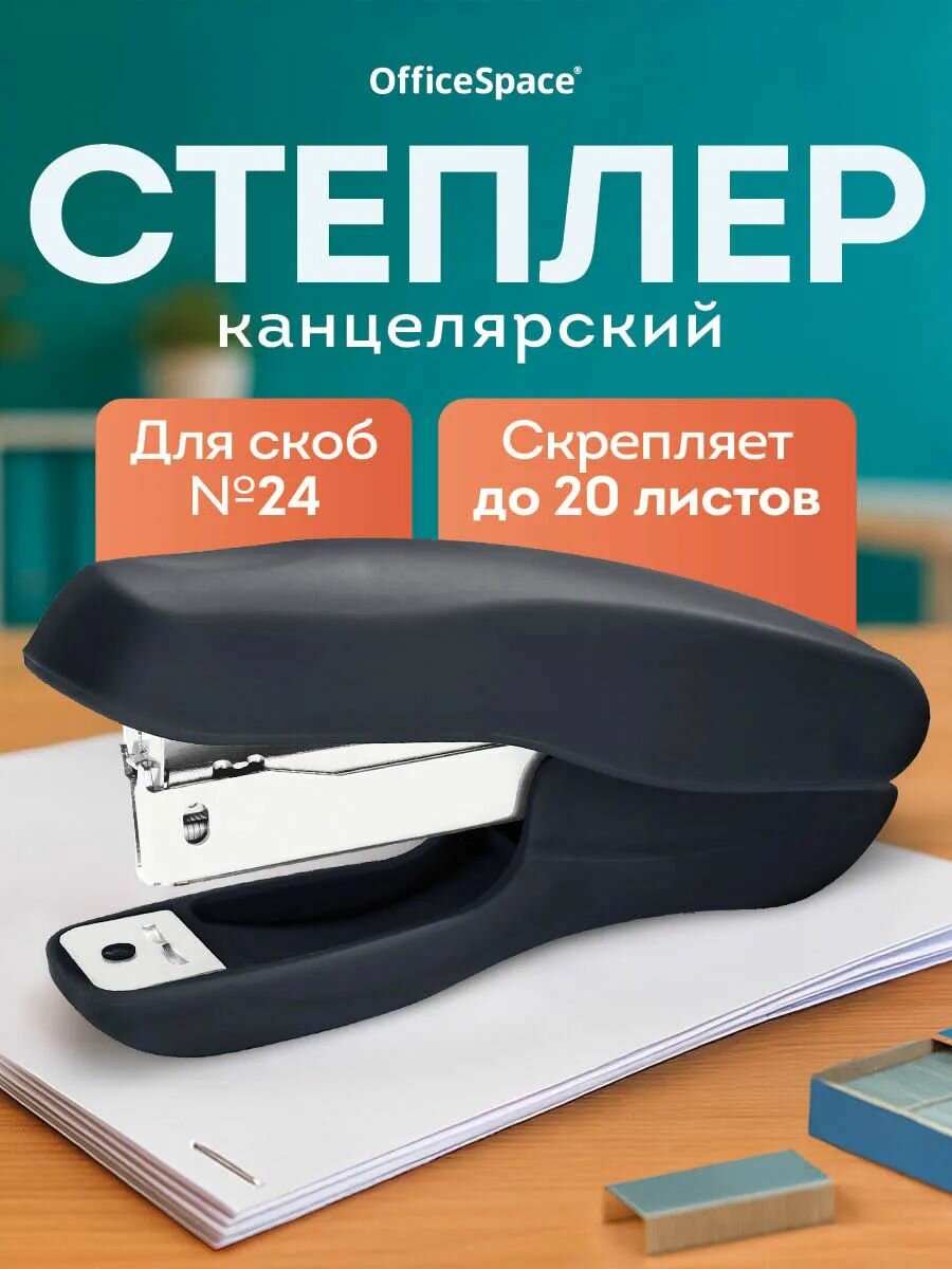 Степлер канцелярский для бумаги до 20 л.