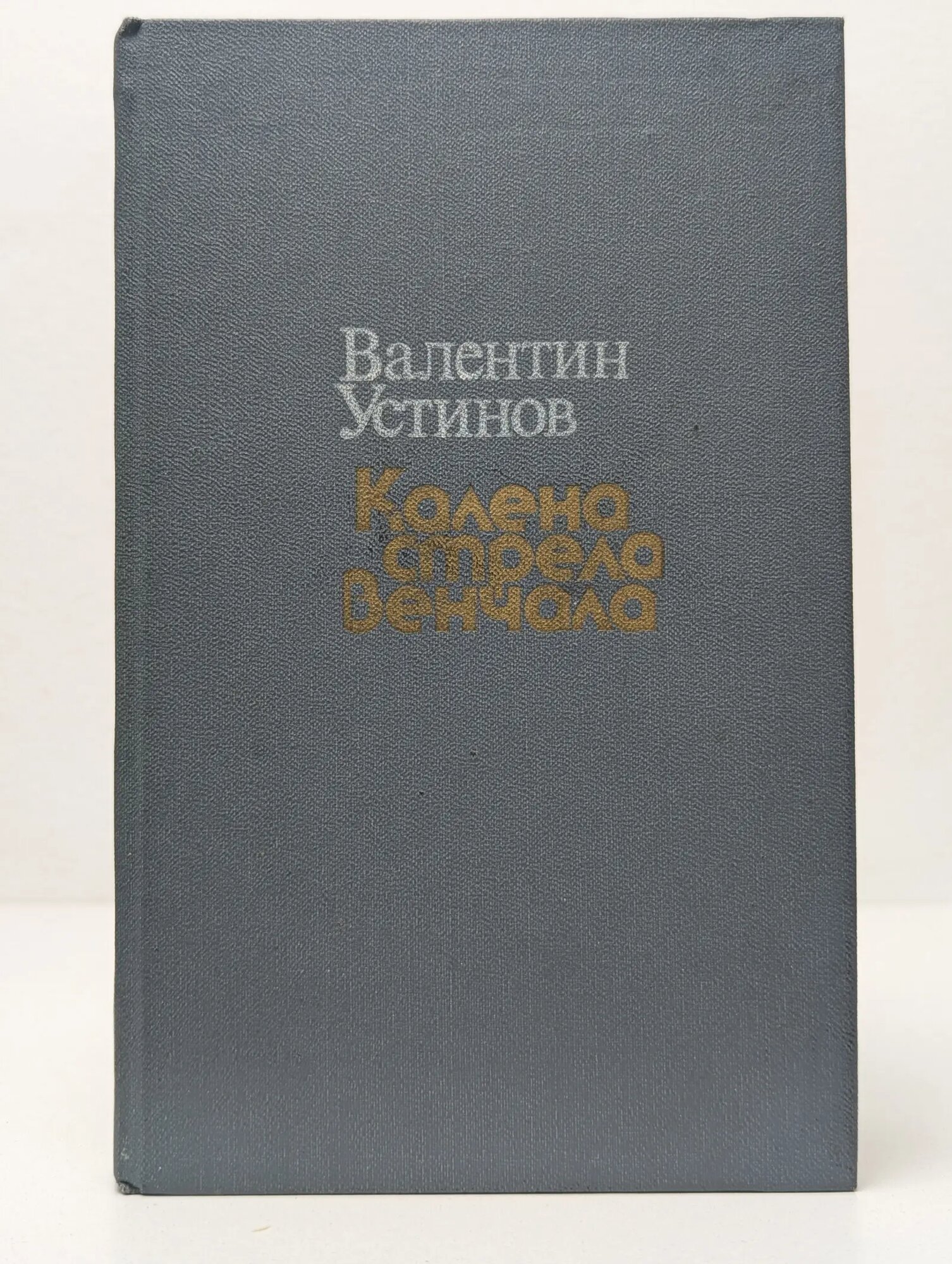 Новинки Современника. Калена стрела венчала Устинов Валентин Алексеевич 1988