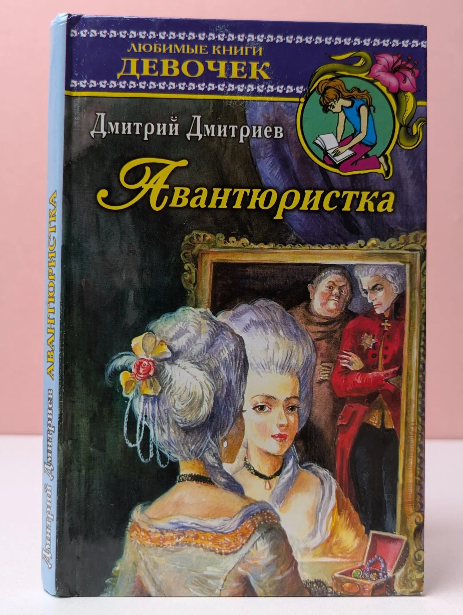 Любимые книги девочек. Авантюристка Дмитриев Дмитрий Савватеевич 2001
