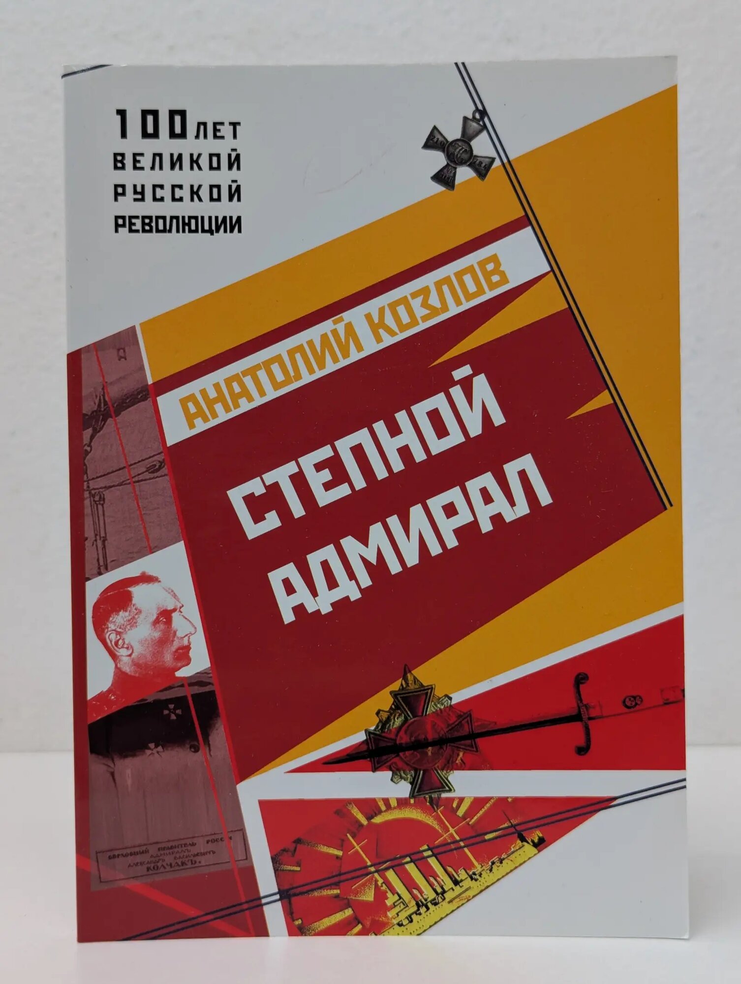 100 лет Великой Русской революции. Степной адмирал Козлов Анатолий Юрьевич 2017