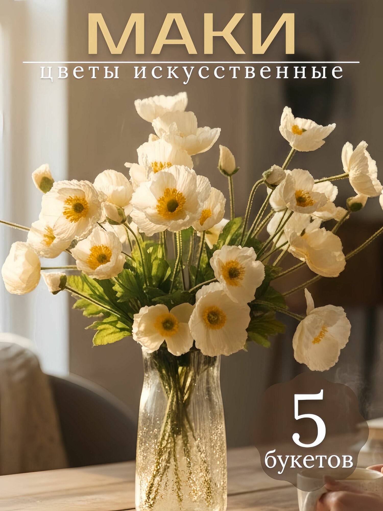 Маки шампань 5 штук искусственные для декора. Товар уцененный