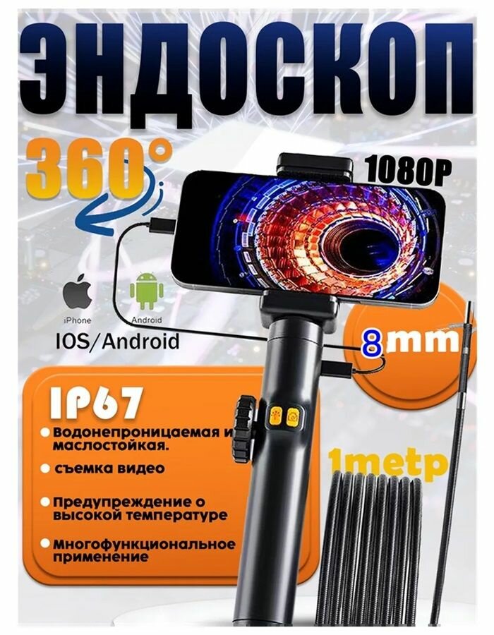 Эндоскоп для смартфона автомобильный iPhone и Android