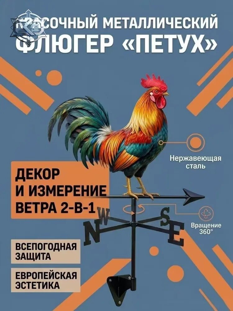 Флюгер "Петух" с изображением петуха, металлический, разноцветный, 32х31.8х4 см