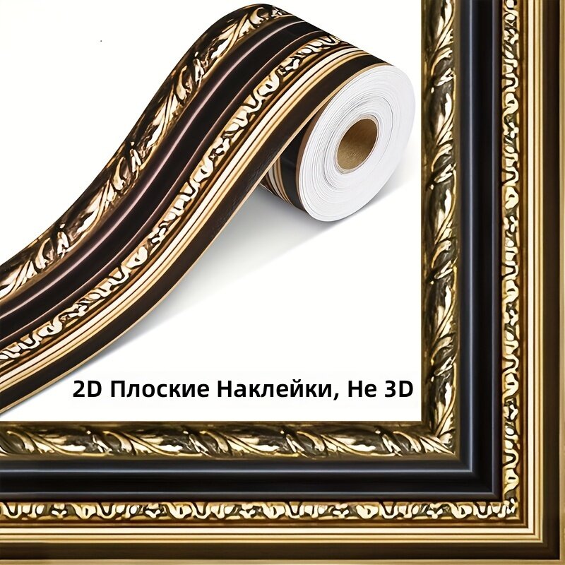 Наклейка 2D имитация рамки, винтажный стиль, черно-золотой, 10 м (33 фута), 1 рулон