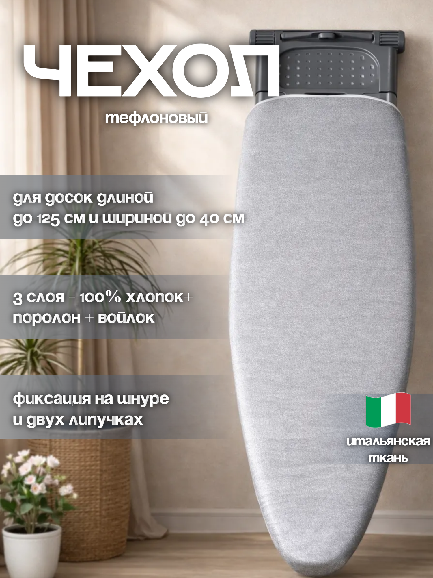 Чехол для гладильной доски трехслойный тефлоновый