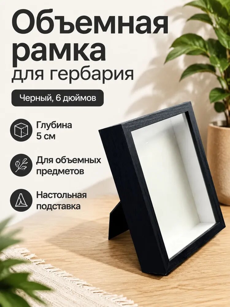 Фоторамка "Рамка для фото 6 дюймов с глубиной 5 см, чёрная", 1 фото