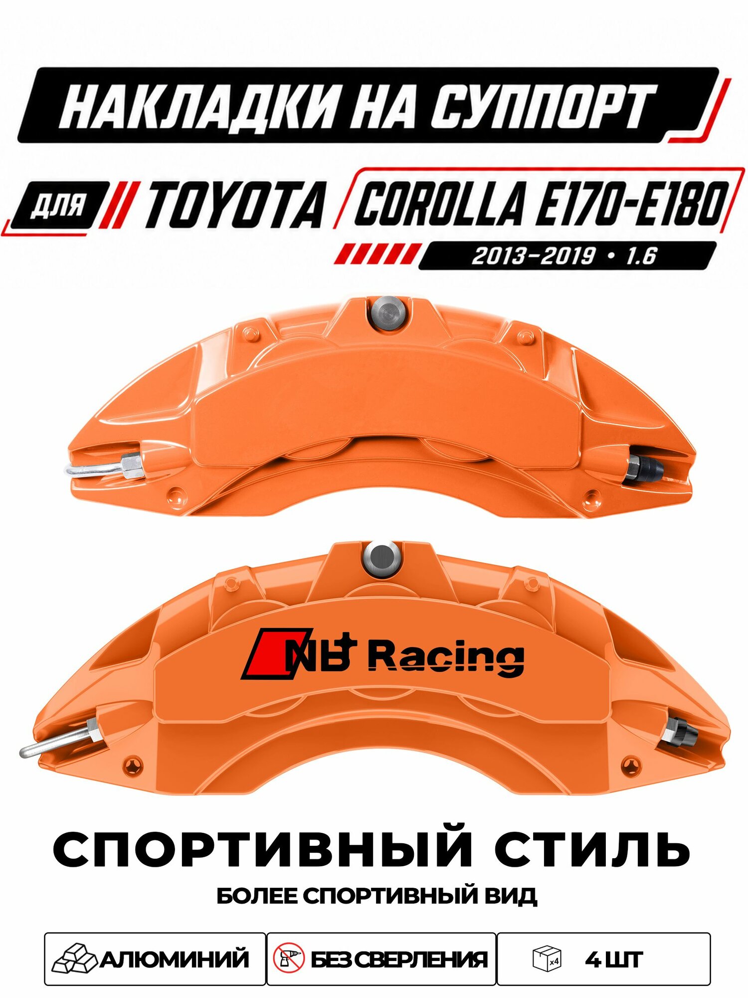 Накладки на тормозной суппорт для Toyota Corolla E170E180 20132019 1.6, алюминиевые, без сверления, комплект 4 шт