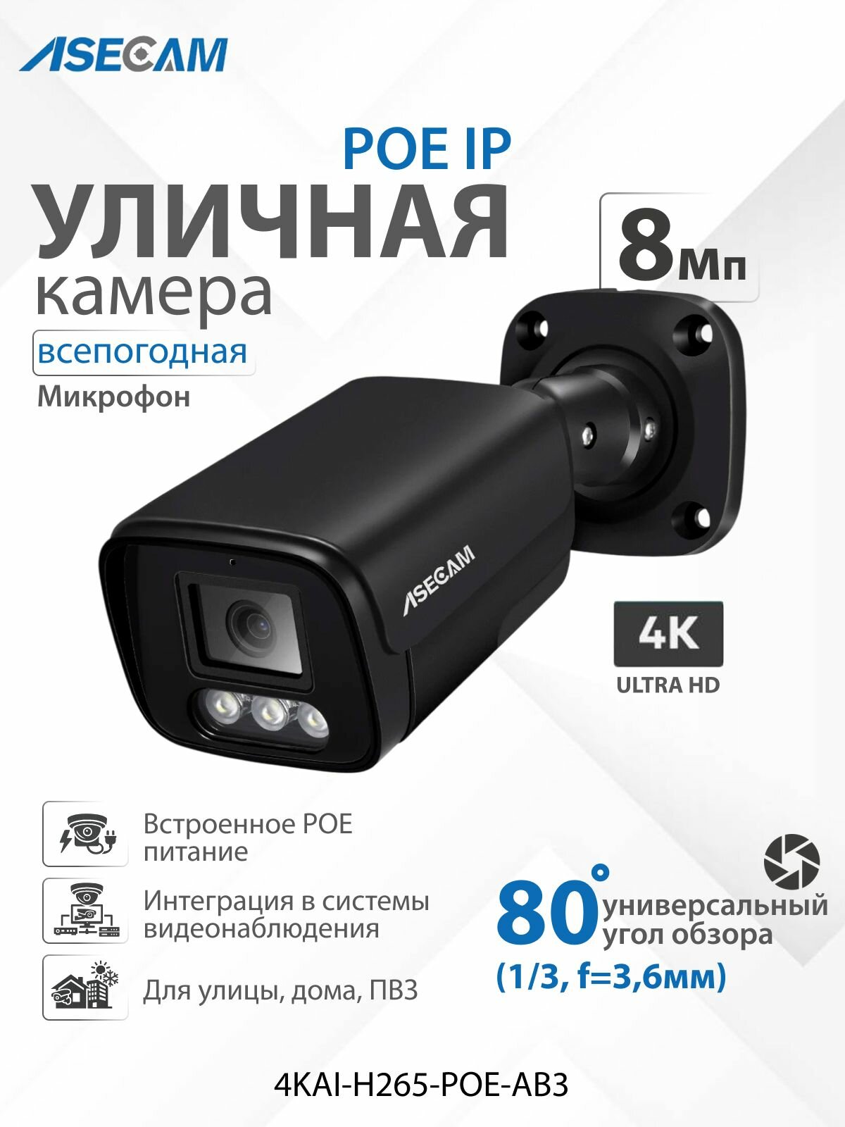 ASECAM 4K POE уличная IP камера 8Mp POE, детектор движения, объектив 3.6mm