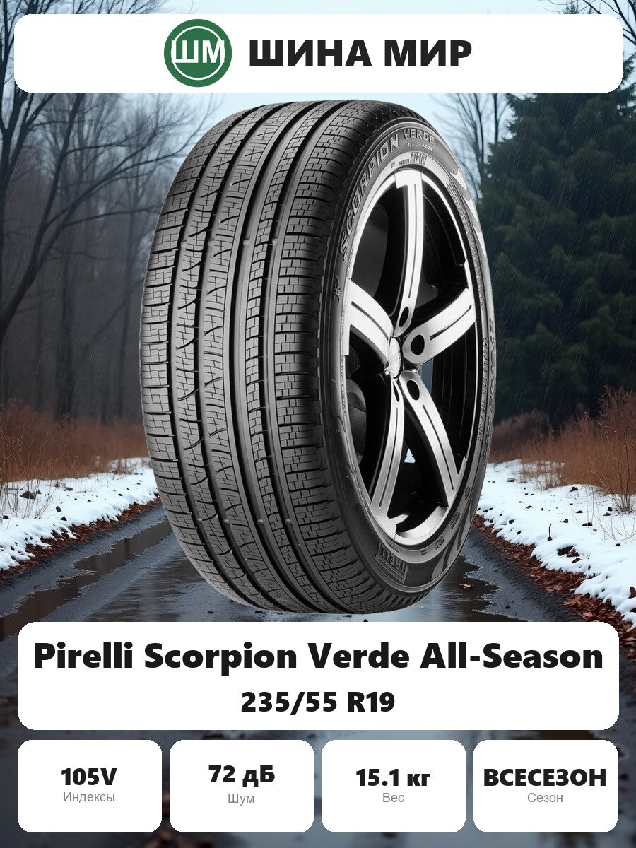 Шина Pirelli Scorpion Verde All-Season 235/55 R19 XL 105V Всесезонная Нешипованная