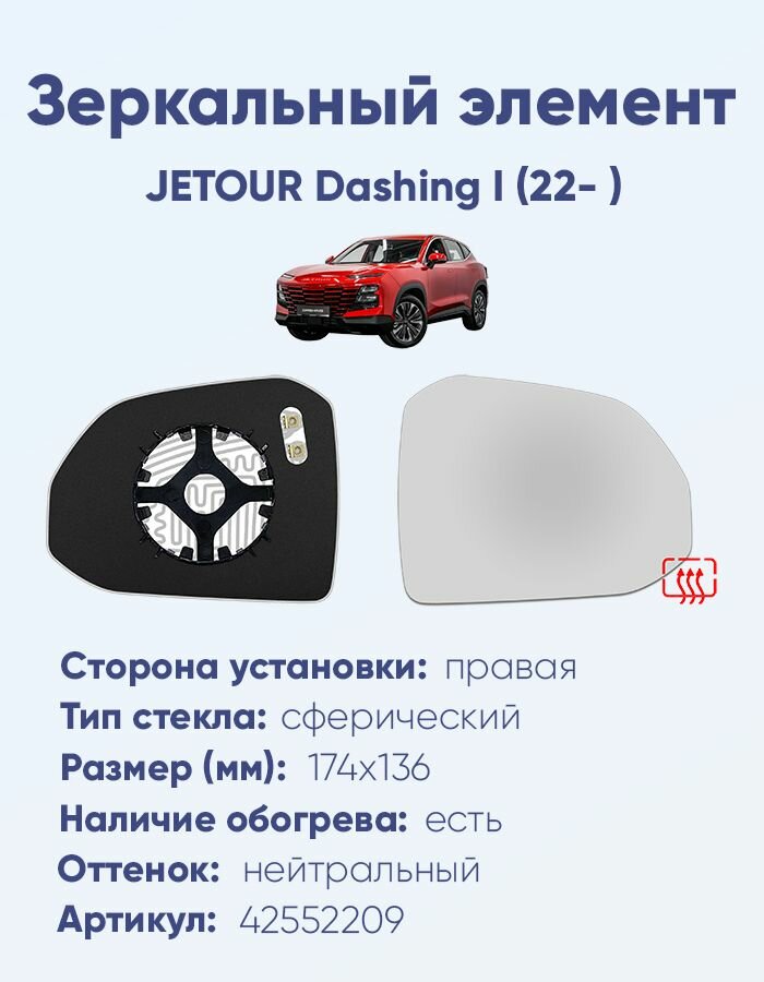 Зеркальный элемент правый JETOUR Dashing I (22- ) 42552209