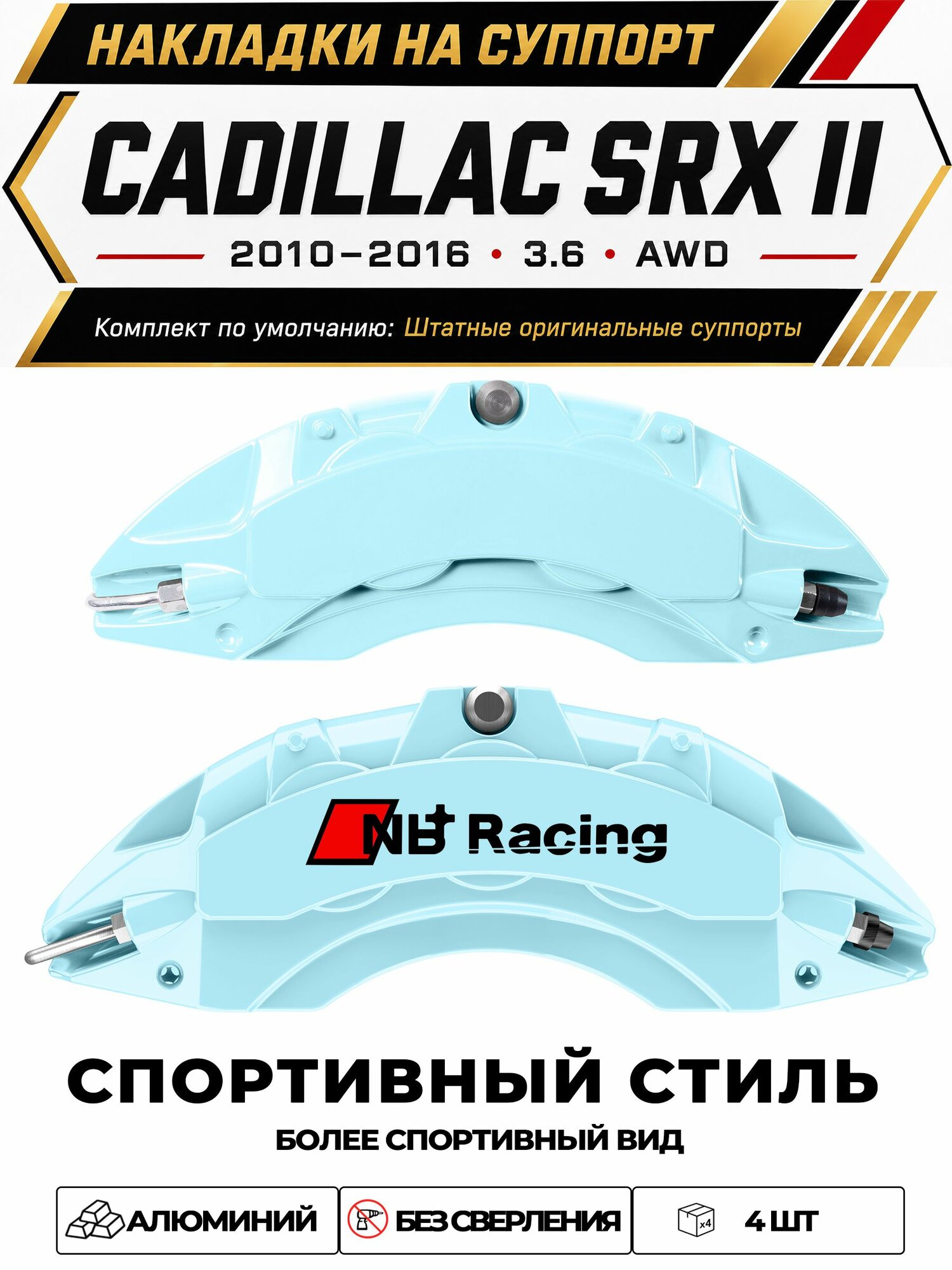 Накладки на тормозной суппорт для Cadillac SRX II 20102016 3.6 AWD, алюминиевые, без сверления, комплект 4 шт