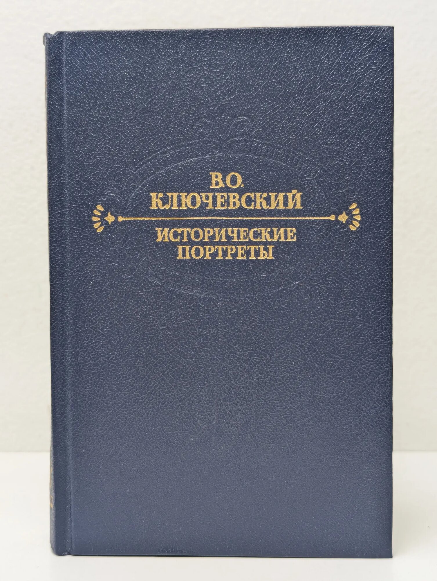 Василий Ключевский. Исторические портреты. Деятели исторической мысли Ключевский Василий Осипович 1990