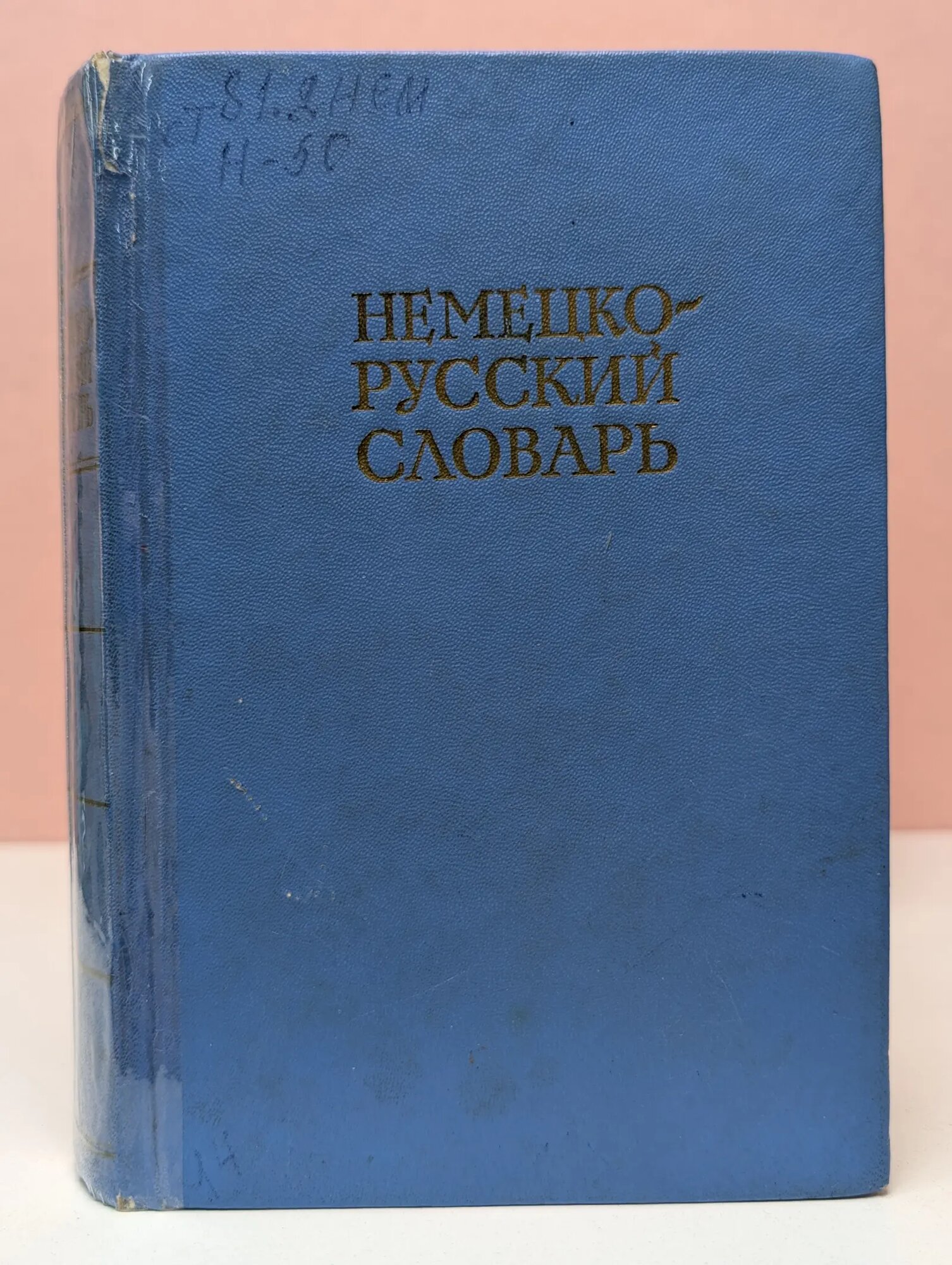 Немецко - русский словарь Сборник 1986