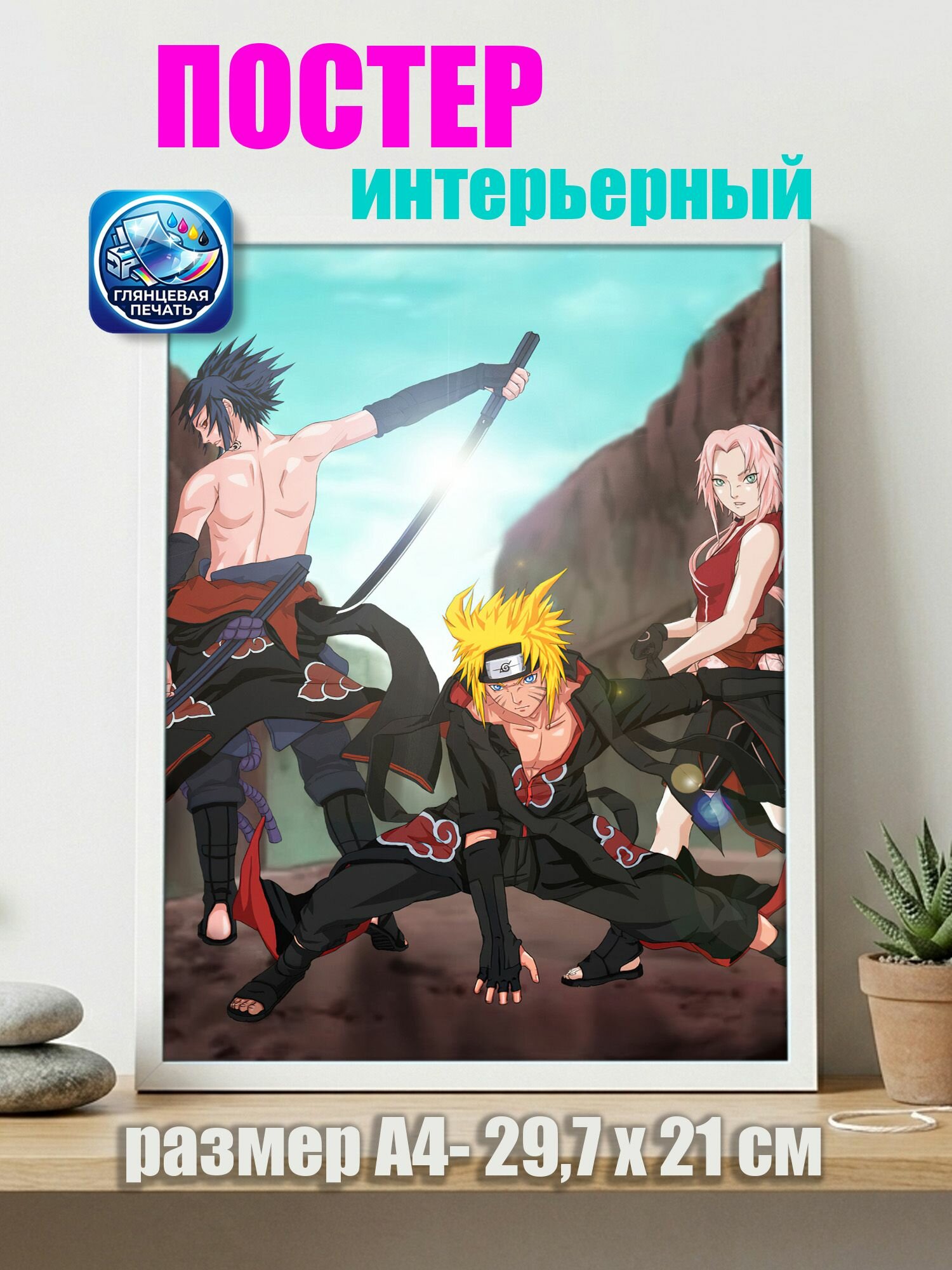 Постер Наруто Саске Сакура (Naruto, Sasuke, Sakura) в плащах Акацуки (Akatsuki Акацуки) трио (Аниме Naruto/Наруто), плакат на стену интерьерный 21х30 см (А4)