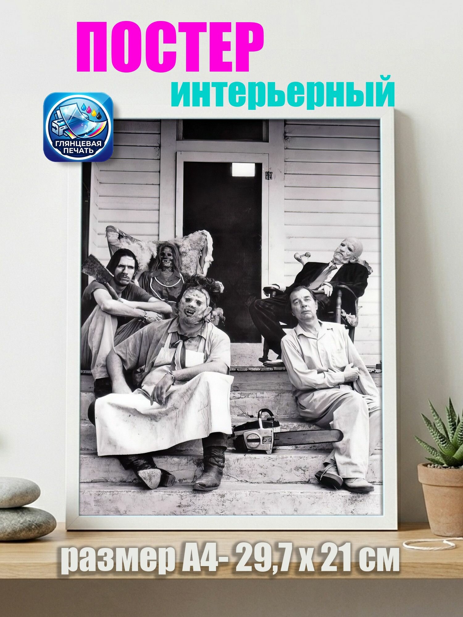 Постер Техасская резня бензопилой семья маньяков ЧБ, плакат на стену интерьерный 21х30 см (А4)