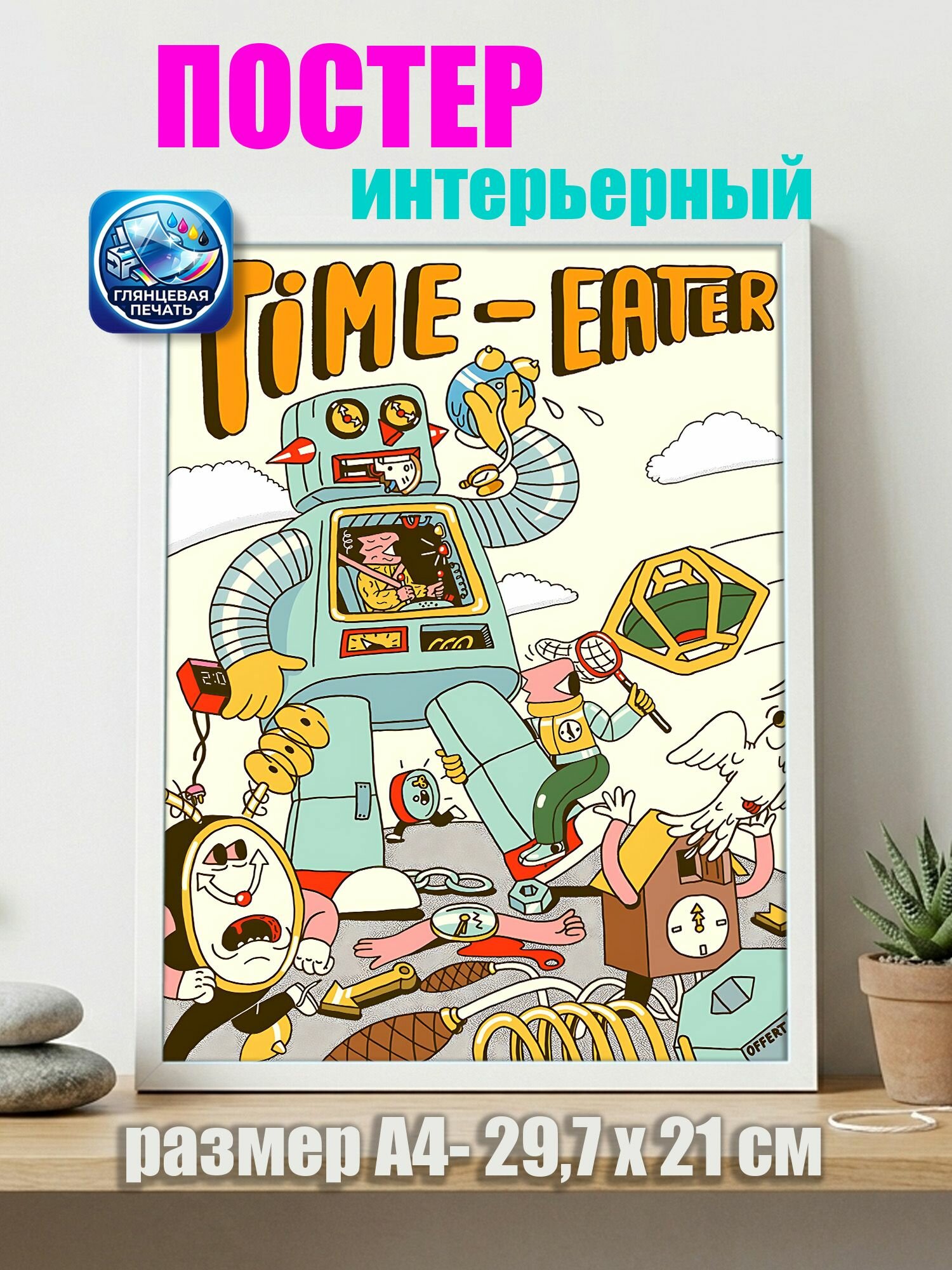 Постер Time-Eater (Пожиратель времени) робот, плакат на стену интерьерный 21х30 см (А4)