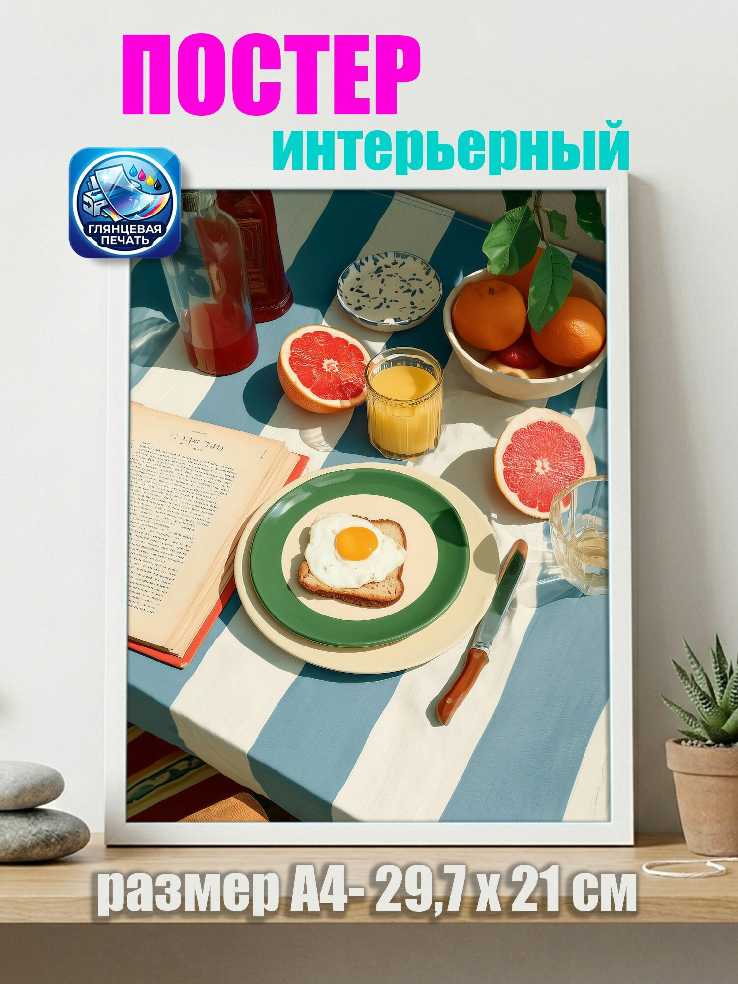 Постер Завтрак на столе с яичницей и фруктами, плакат на стену 21х30 см (А4)