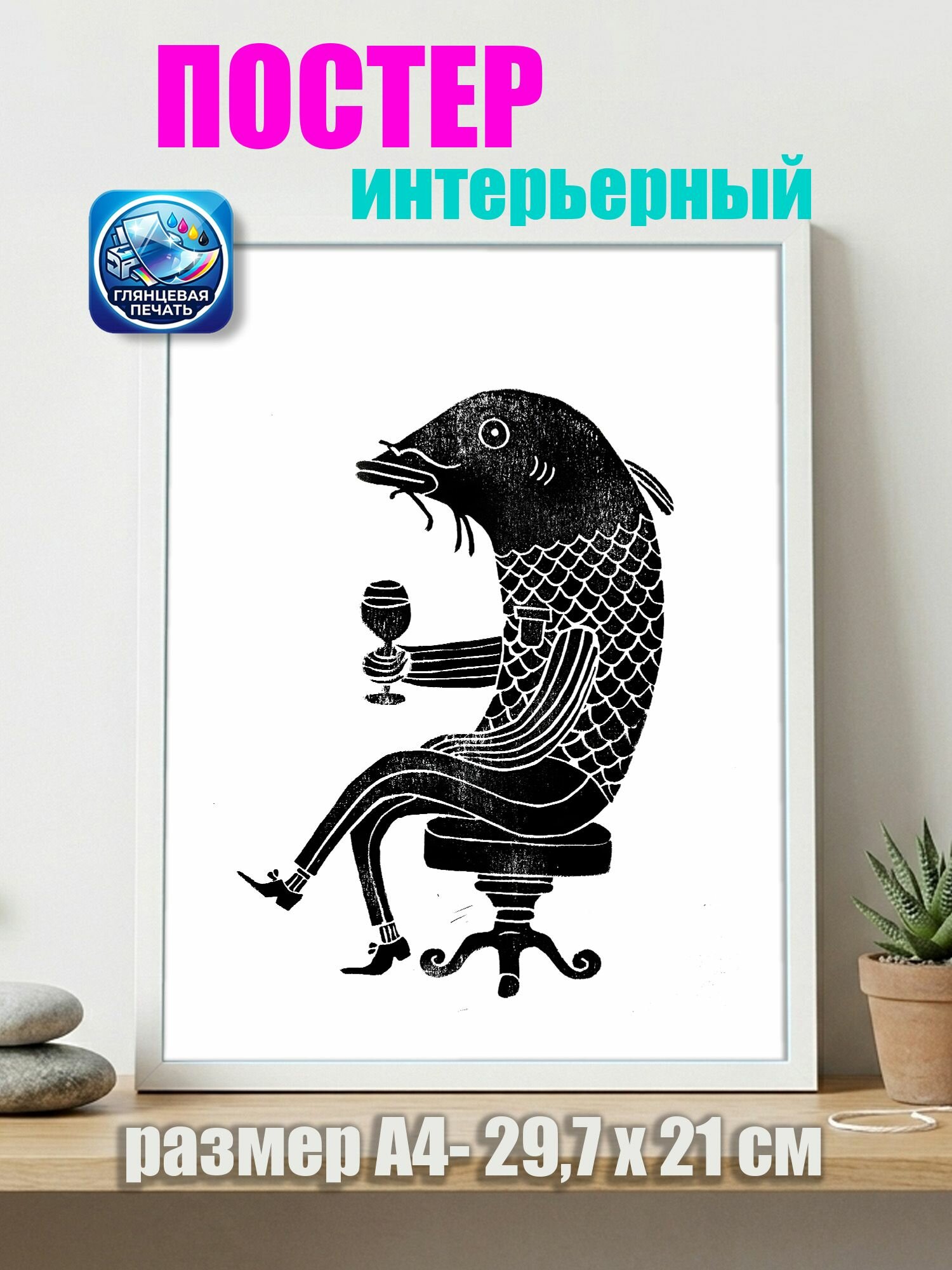 Постер Рыба с бокалом на стуле Плакат А4 (21х30)