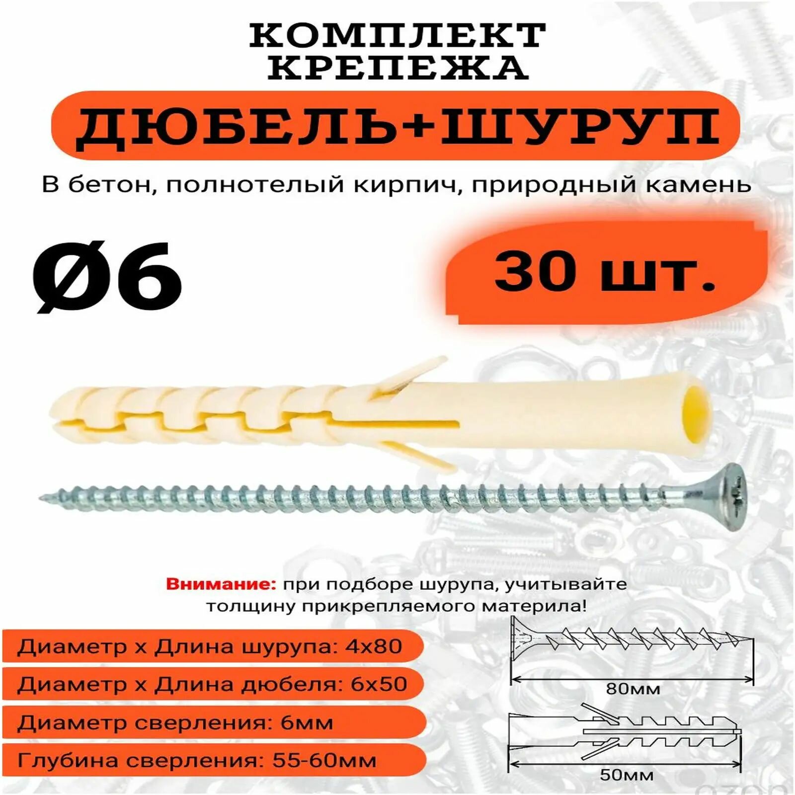 Премиумнабор из 30 комплектов крепежа 6х50 с шурупом 4х80 крепёж 6х50 шуруп 4х80 набор 30шт 6х50 4х80 крепёж шуруп