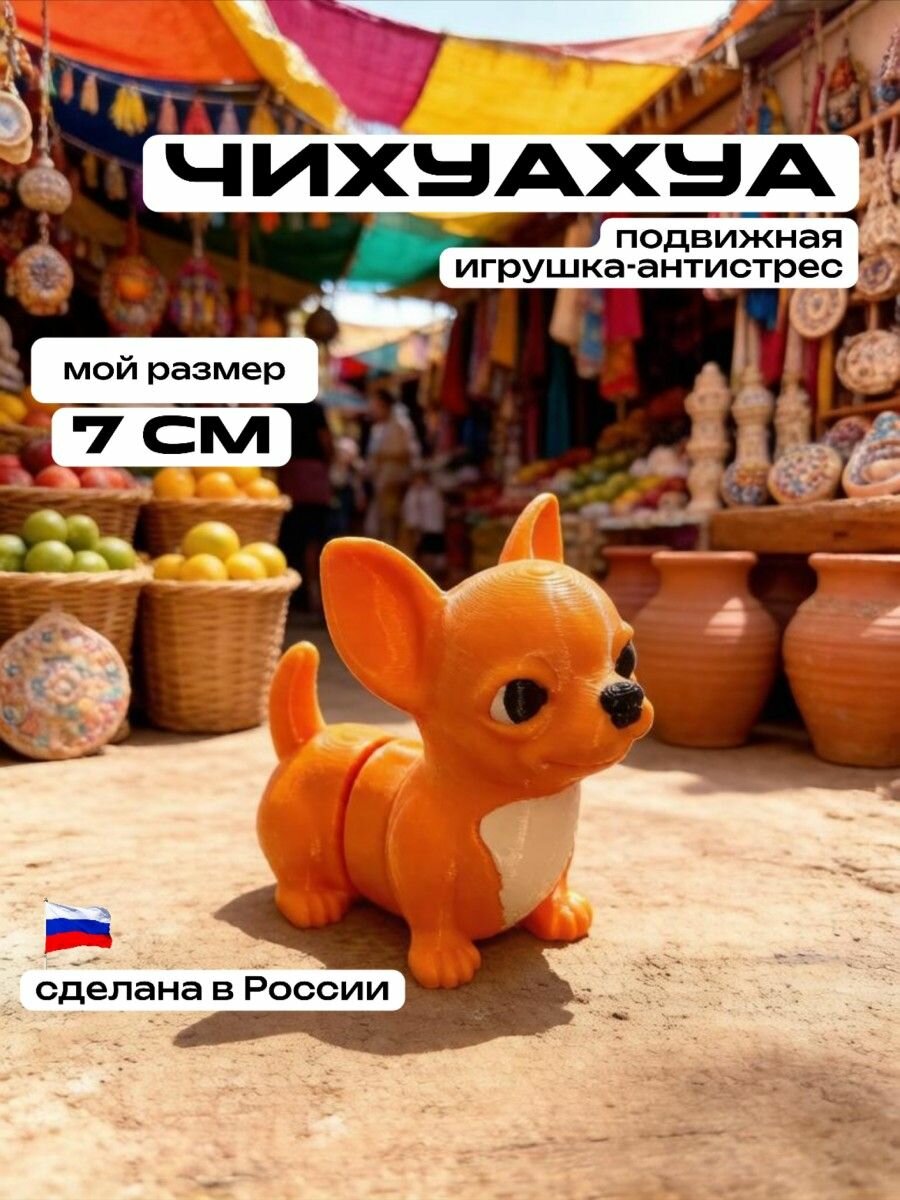 Чихуахуа 3д игрушка подвижная антистресс собака
