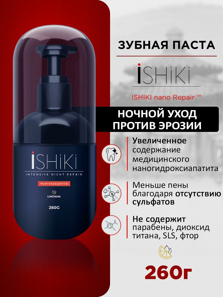 Зубная паста ишики с дозатором для защиты в ночное время