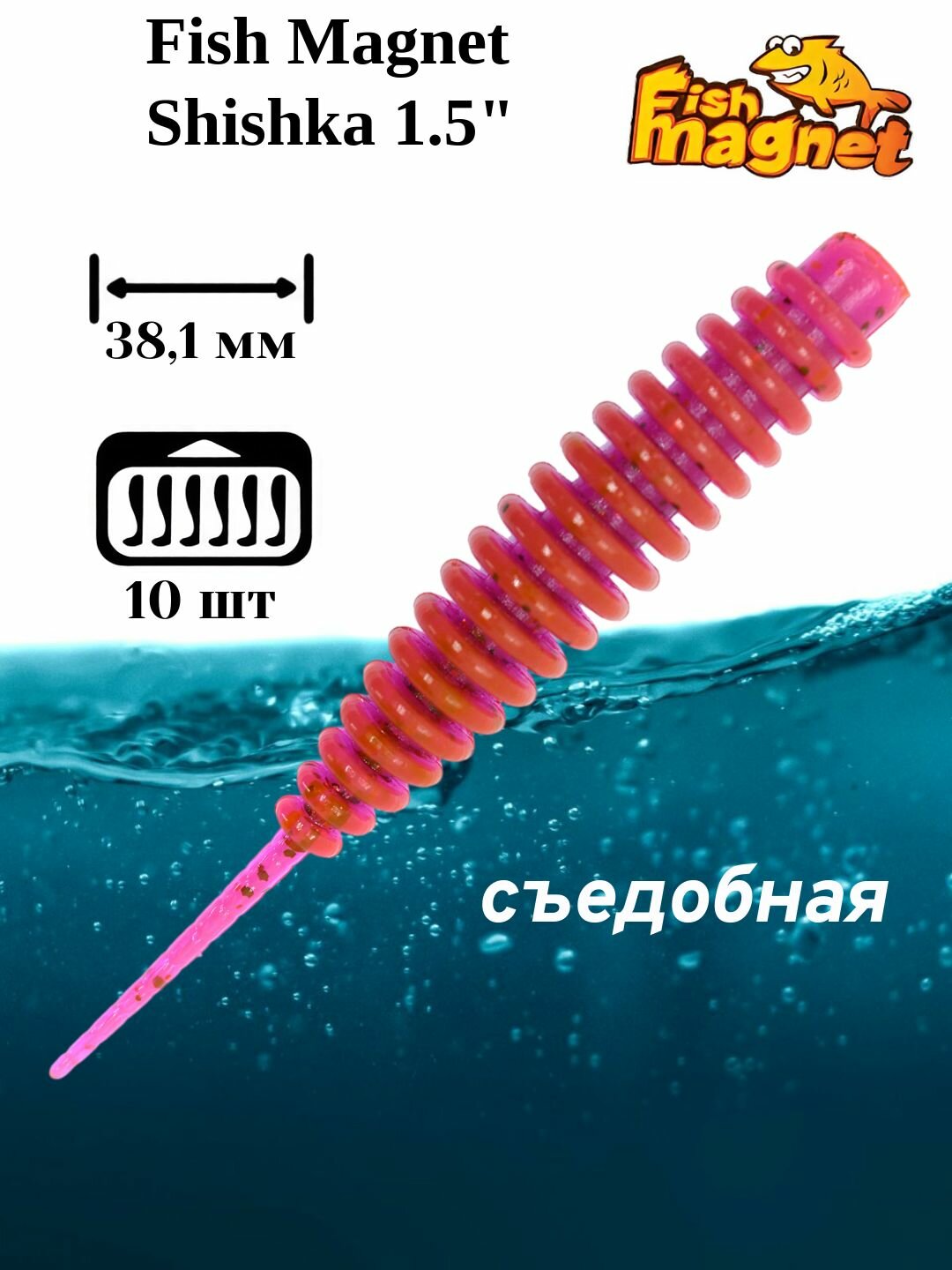 Силиконовые приманки для рыбалки мягкие съедобные Fish Magnet Shishka 1.5" 38.1 мм 006 10 шт.