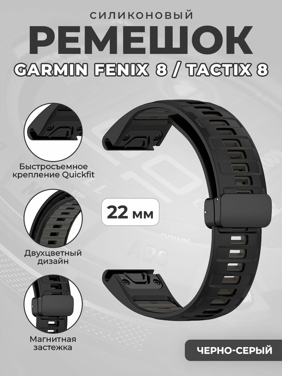 Двухцветный силиконовый ремешок для Garmin Fenix 8/Tactix 8, 22 мм, черно-серый