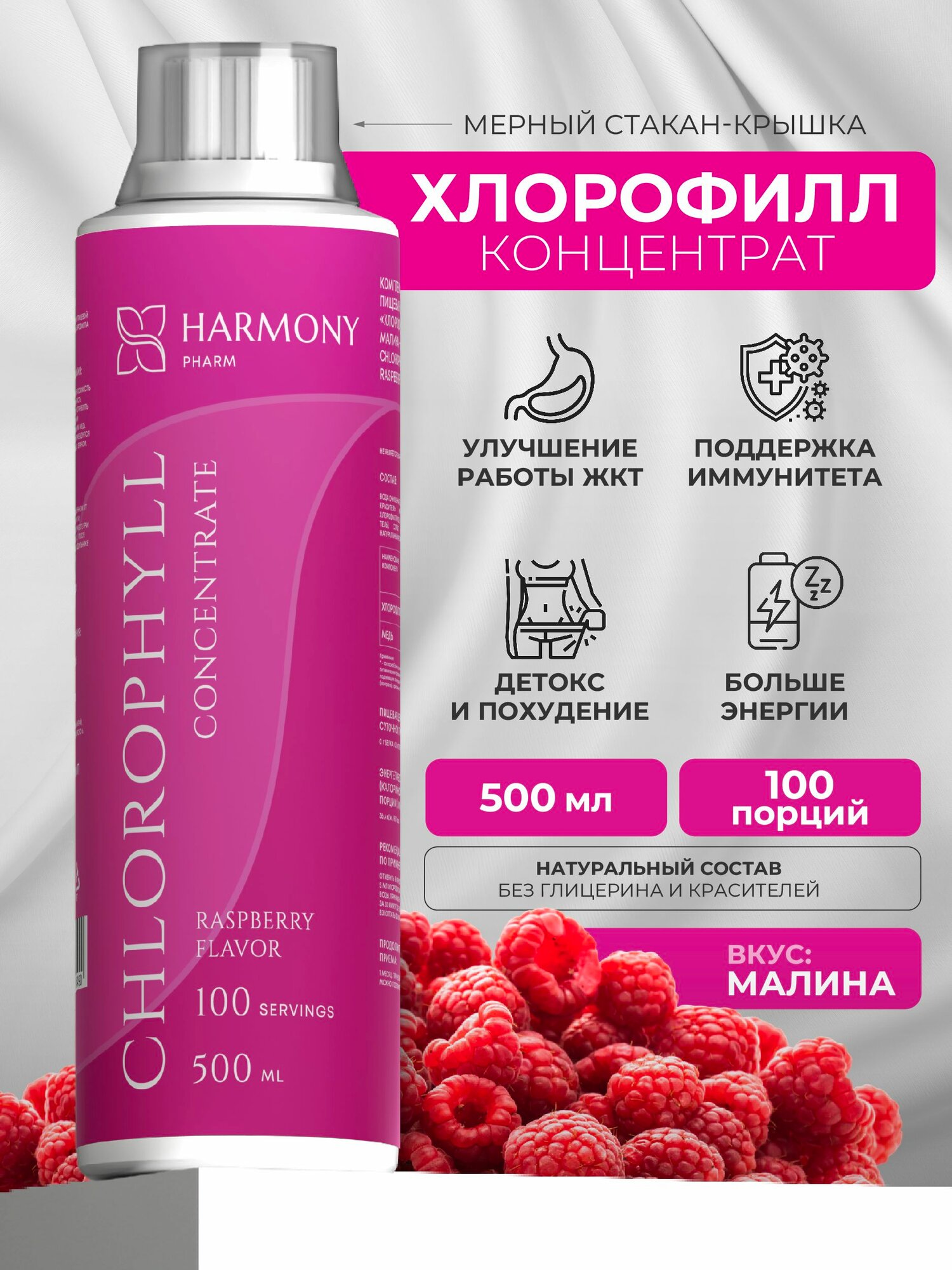 Хлорофилл пищевой жидкий Малина 500 мл пищевая добавка малиновый вкус