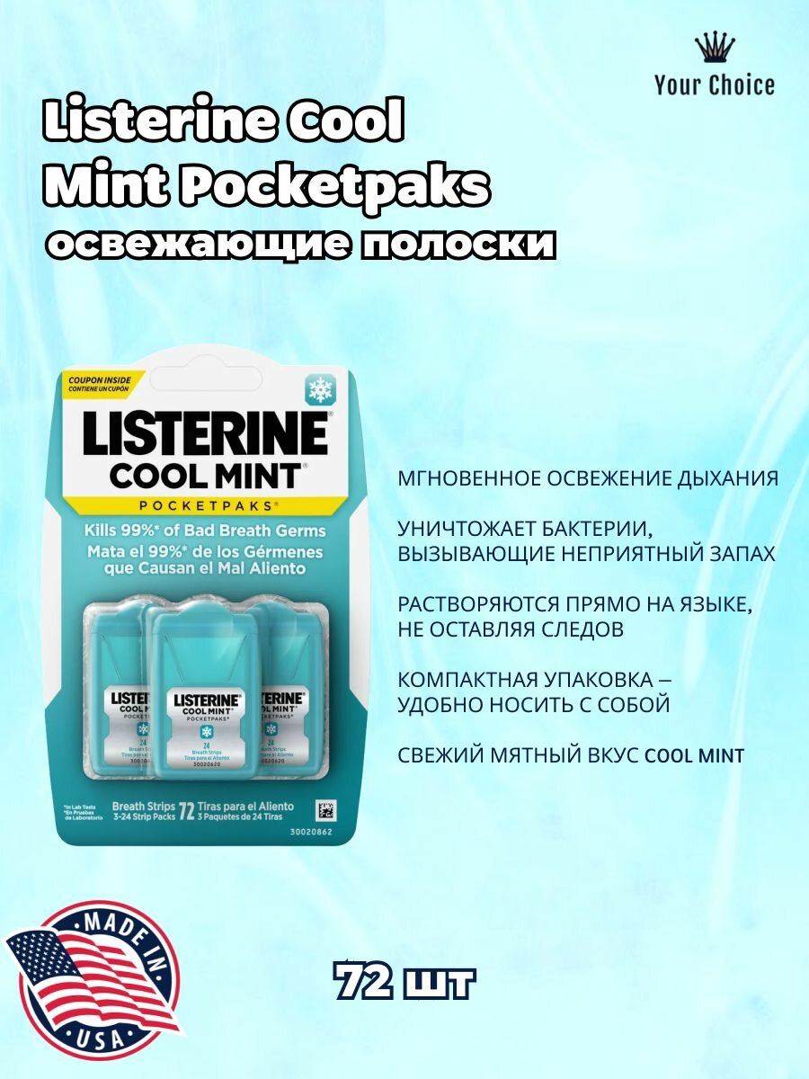 Освежающие полоски Listerine Cool Mint Pocketpaks 72 штуки