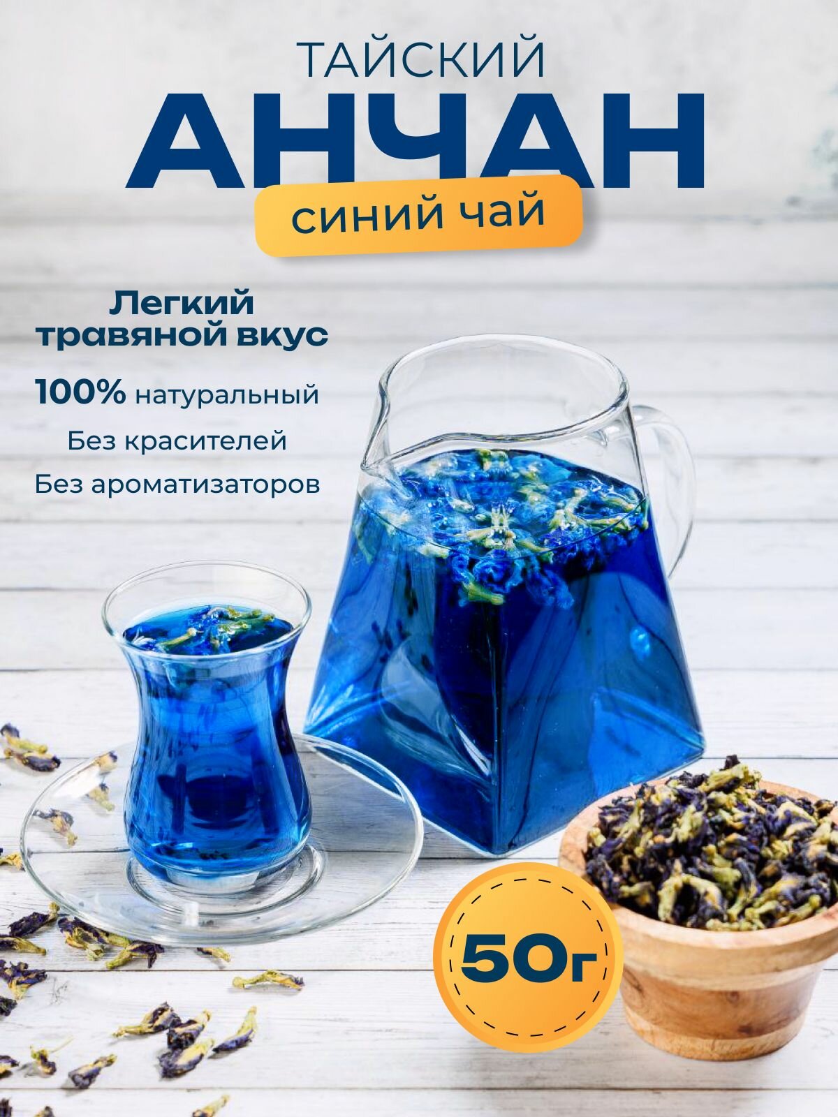 Анчан, синий тайский чай, бутоны, цветочный травяной чай 50гр напиток заварка сухоцвет сбор