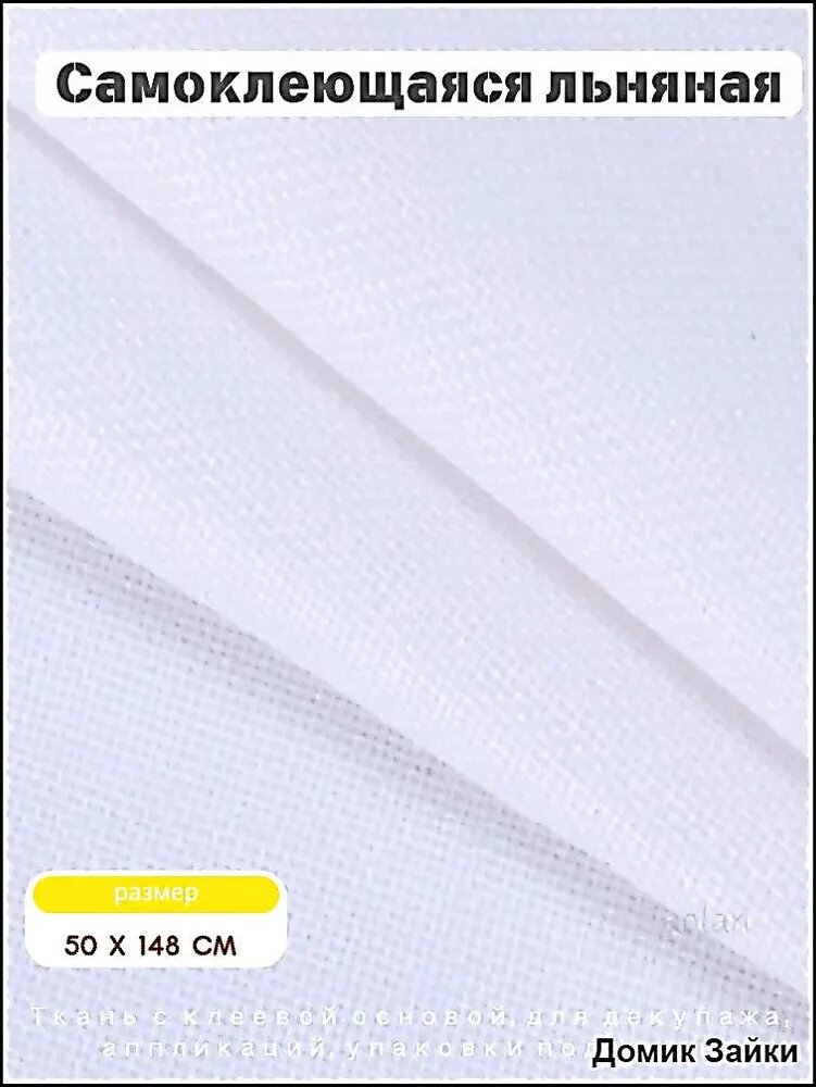 Самоклеющаяся льняная ткань для рукоделия и декора (50x147см) Ткань с клеевой основой, для декупажа, аппликаций, упаковки подарков