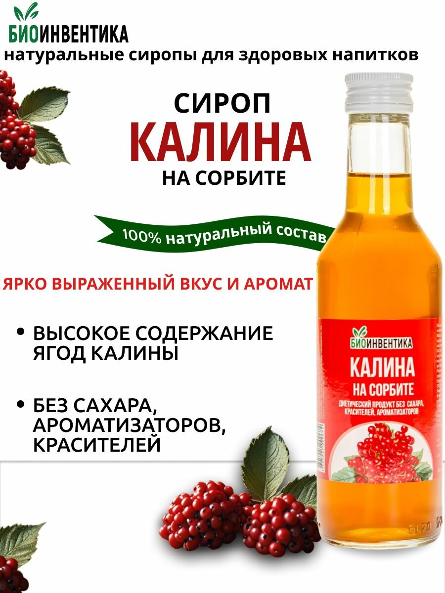 Сироп без сахара Биоинвентика Калина на сорбите, 250 мл (для чая, коктейлей, лимонада, морса, десертов) сорбит чай коктейль лимонад морс десерт