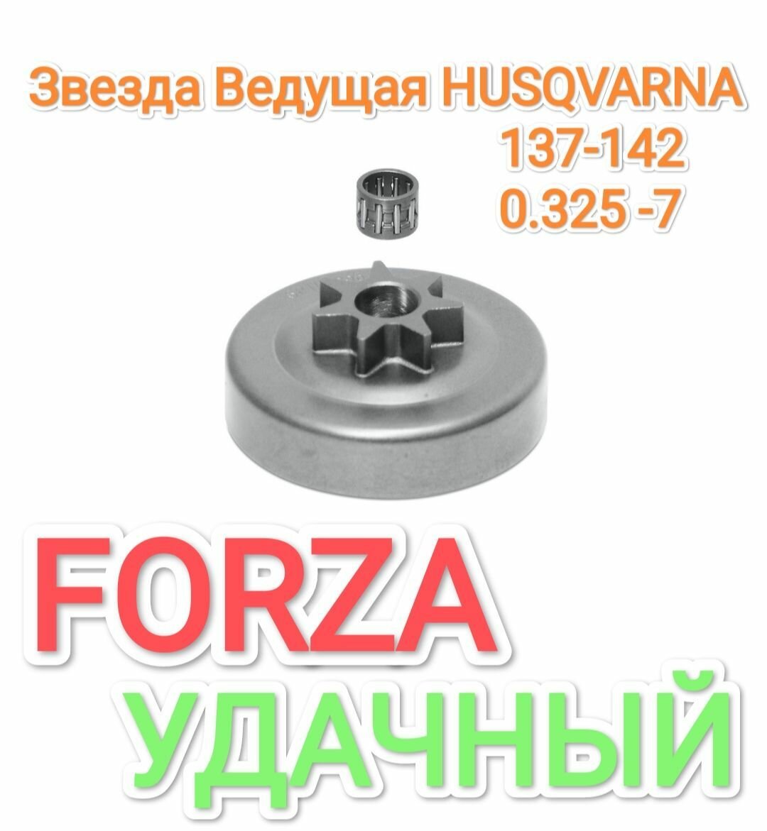 Звезда ведущая 0.325-7 (106656) для бензопилы хускварна Husqvarna 137-142