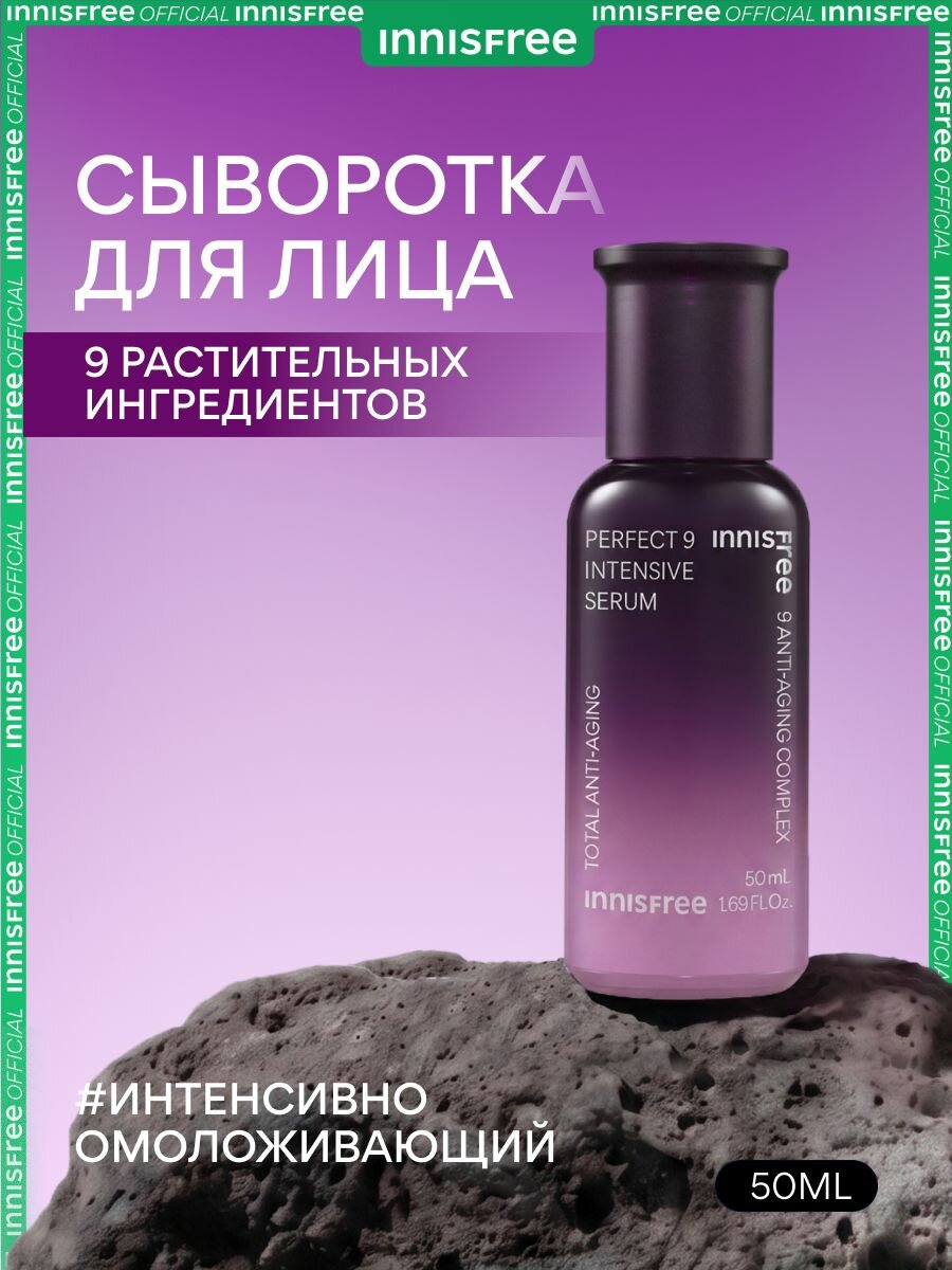 INNISFREE Сыворотка для лица PERFECT 9 интенсивная омолаживающая (50 мл)