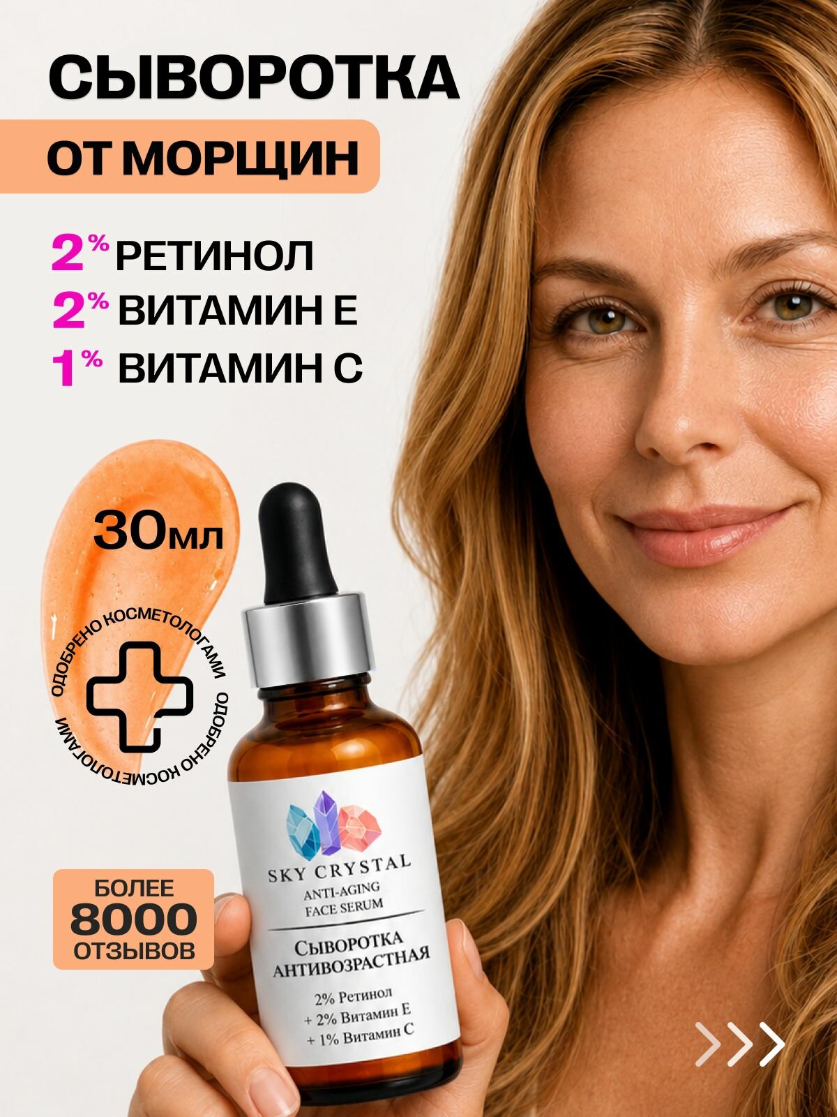 Сыворотка для лица антивозрастная с Ретинолом 2%, Витамином С 1% и Витамином Е 2% Sky Crystal, средство от морщин с лифтинг эффектом, увлажняющее восстанавливающее действие, 30мл. ретиноловая сыворотка лифтинг уход увлажняющая восстанавлива