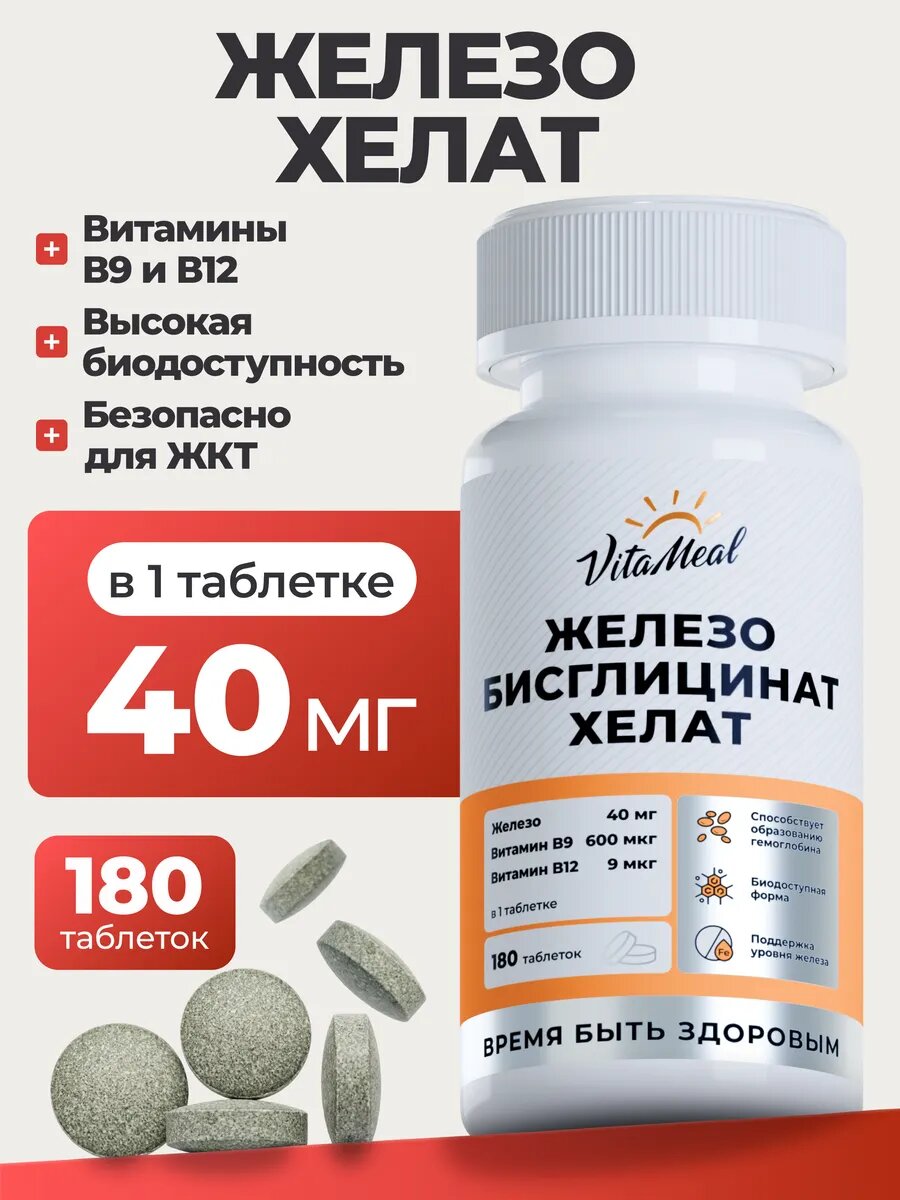Железо витамин бисглицинат хелат 40 мг Iron (II) Bisglycinate chelate, 180 таблеток
