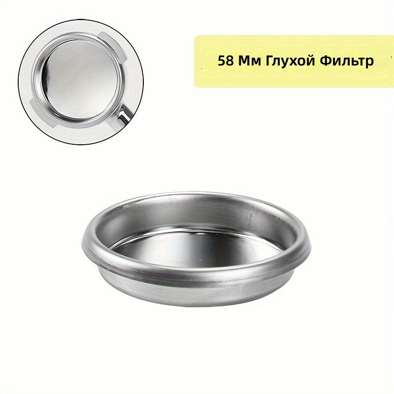 Глухой фильтр 58 мм для бездонного портафильтра, ненапорный, из нержавеющей стали, для группы E61
