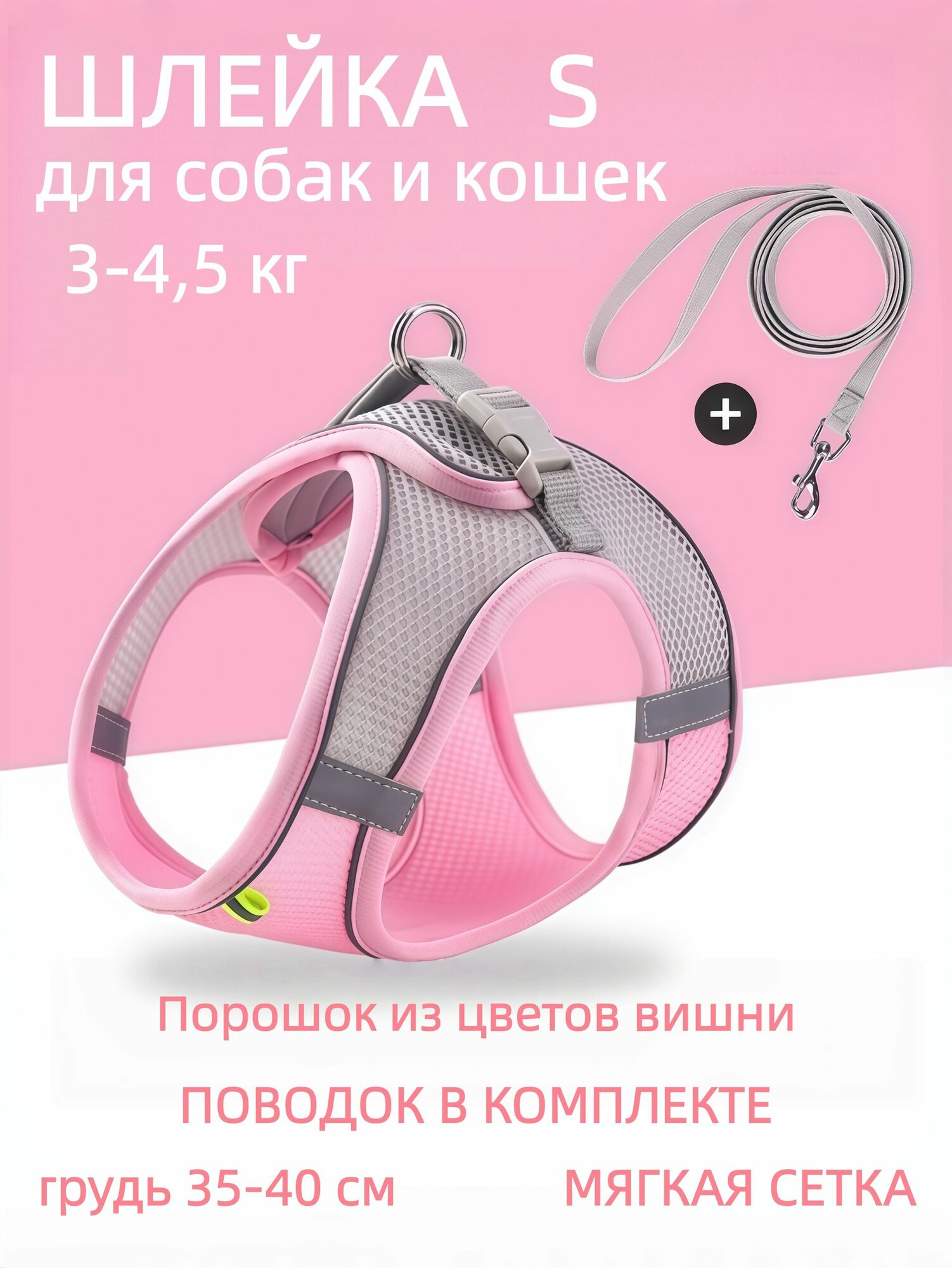 Шлейка с поводком для собак мелких пород и кошек до 3-4.5 кг анатомическая жилетка Обхват груди 35-40 см шлейка-жилетка анатомическая шлейка