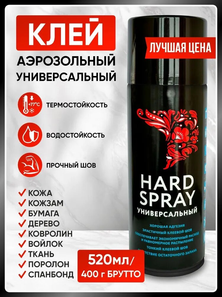 Клей спрей для поролона и ткани HARD SPRAY, 520 мл