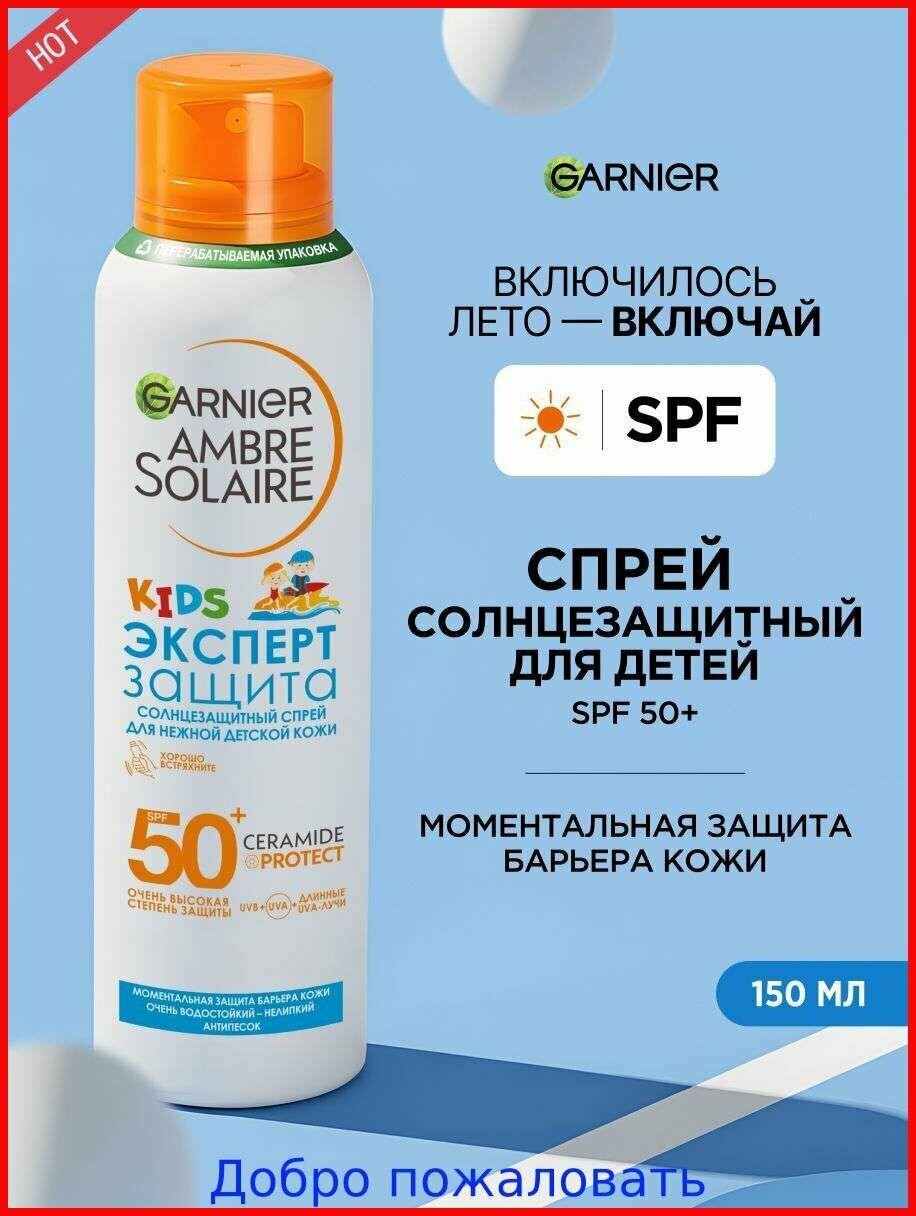 Новая модельGarnier Детский солнцезащитный сухой спрей Ambre Solaire SPF 50+, гипоаллергенный, водостойкий, стойкий к песку, 150 мл защита от солнца для пляжа