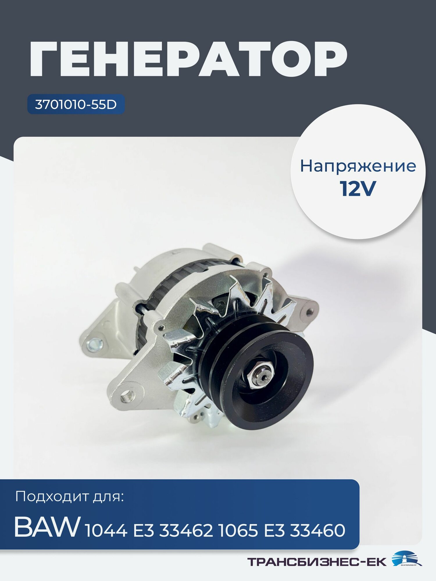 Генератор BAW 1044 Е3 33462 1065 Е3 33460 (12V) (3701010-55D)