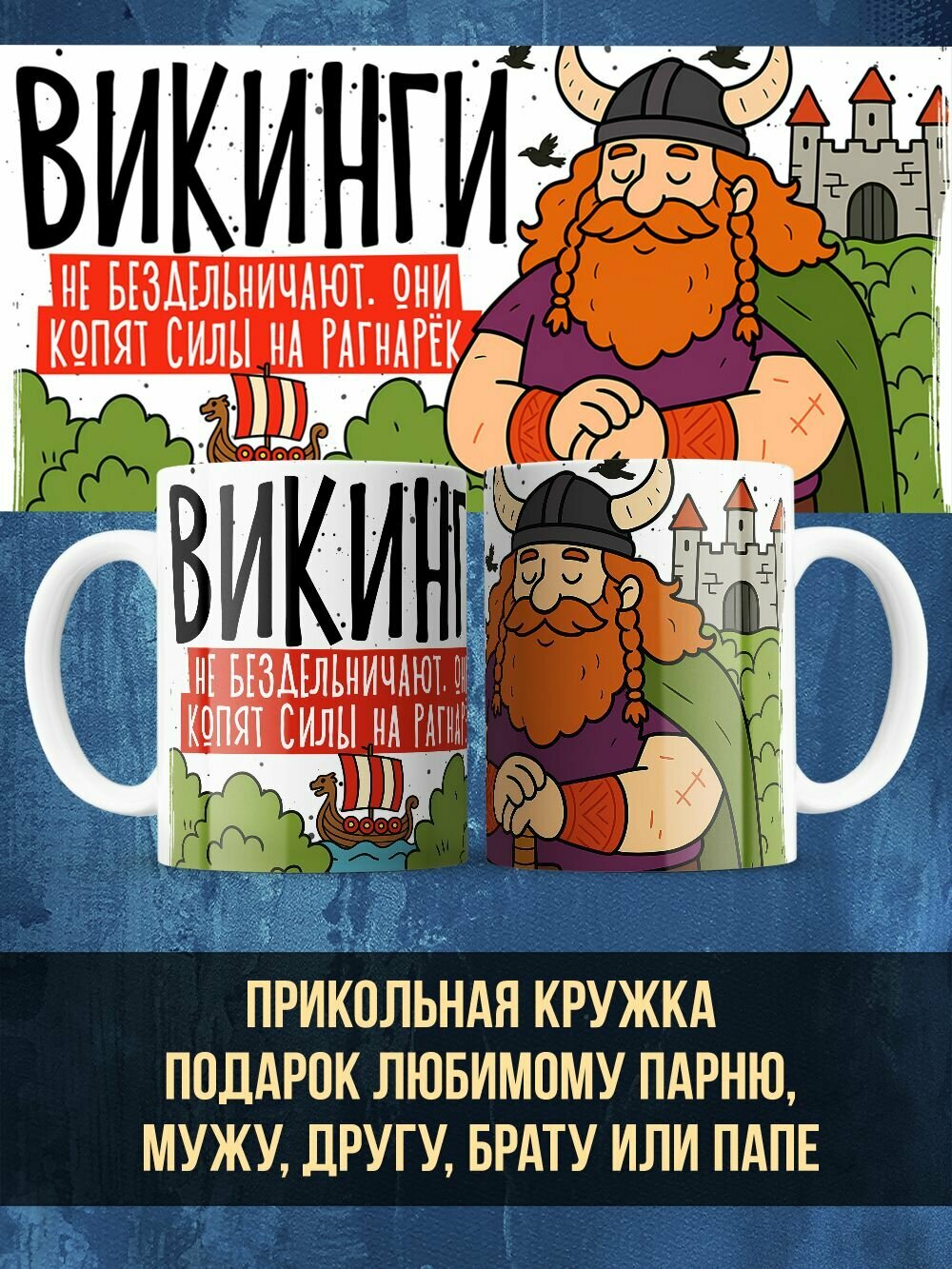 Кружка парню с приколом "Викинги не бездельничают"