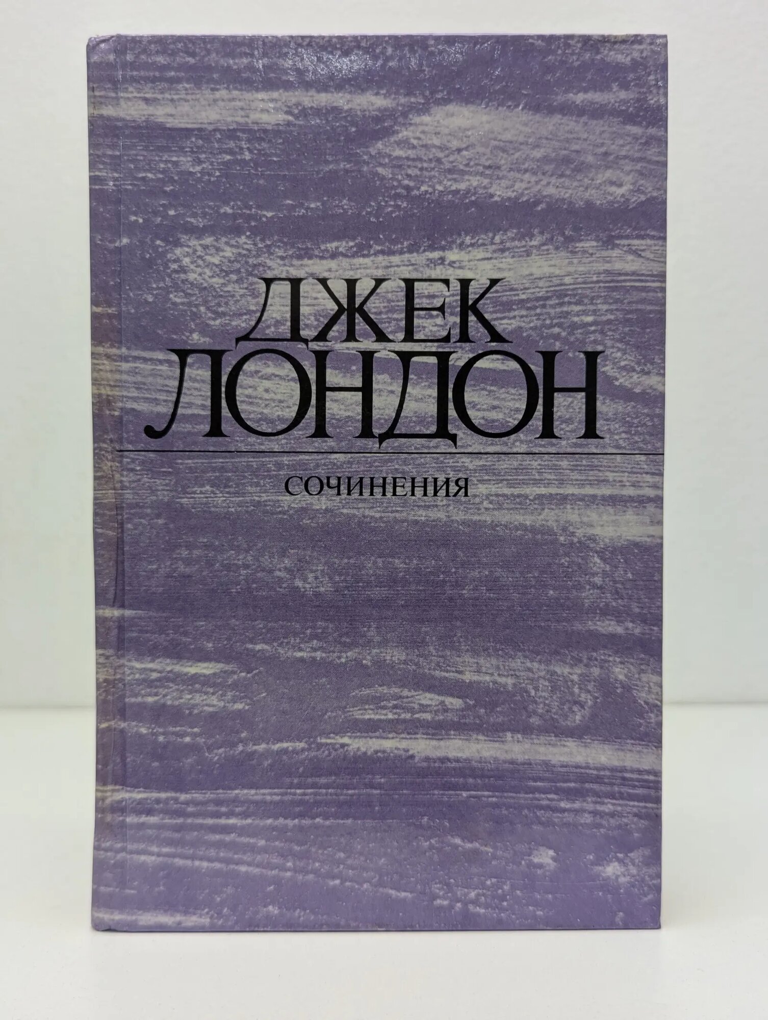 Джек Лондон. Сочинения в 4 томах. Том 2. Морской волк. Зов предков. Белый клык Лондон Джек 1984
