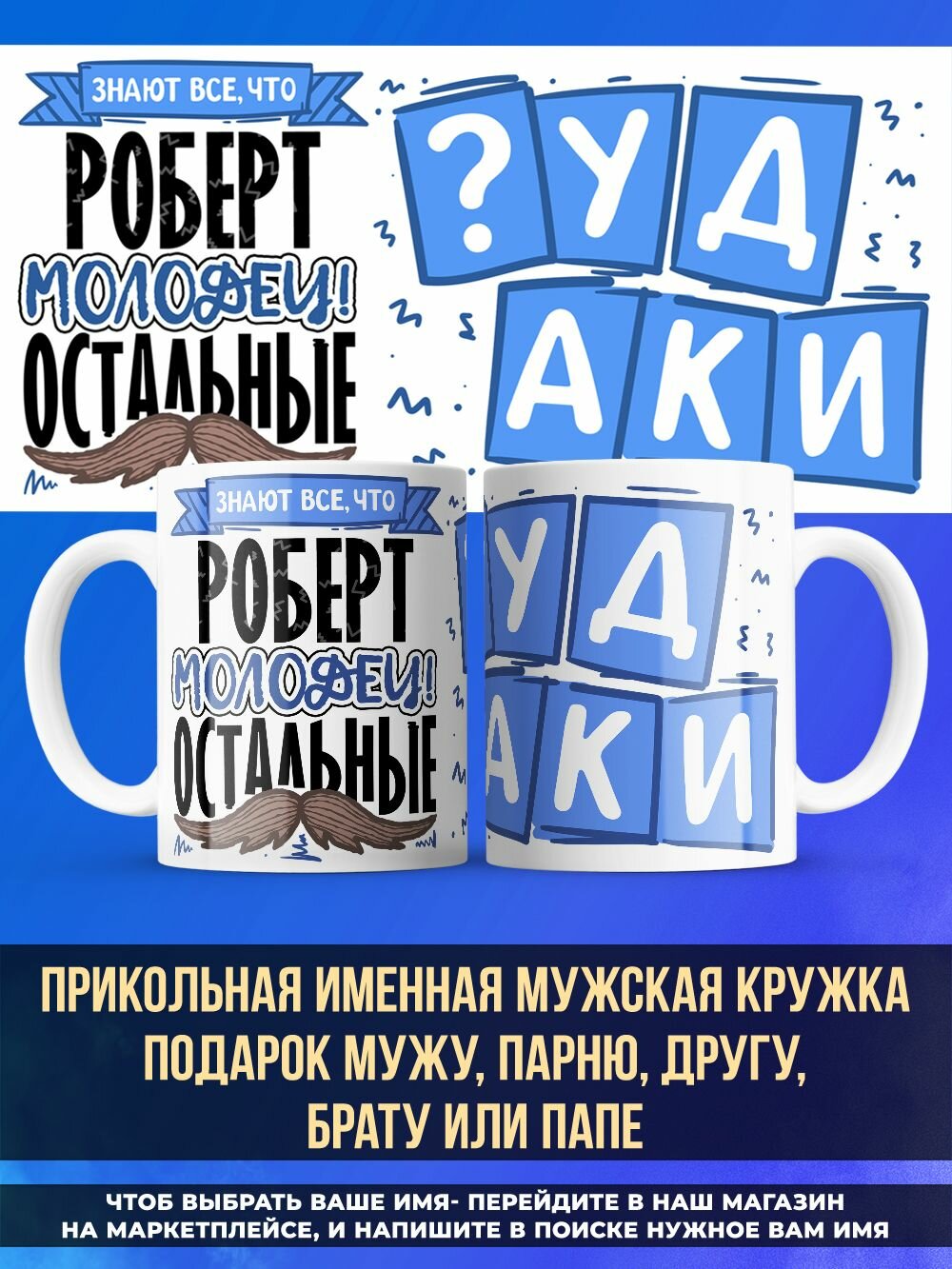 Именная кружка подарок мужу и парню молодец Роберт
