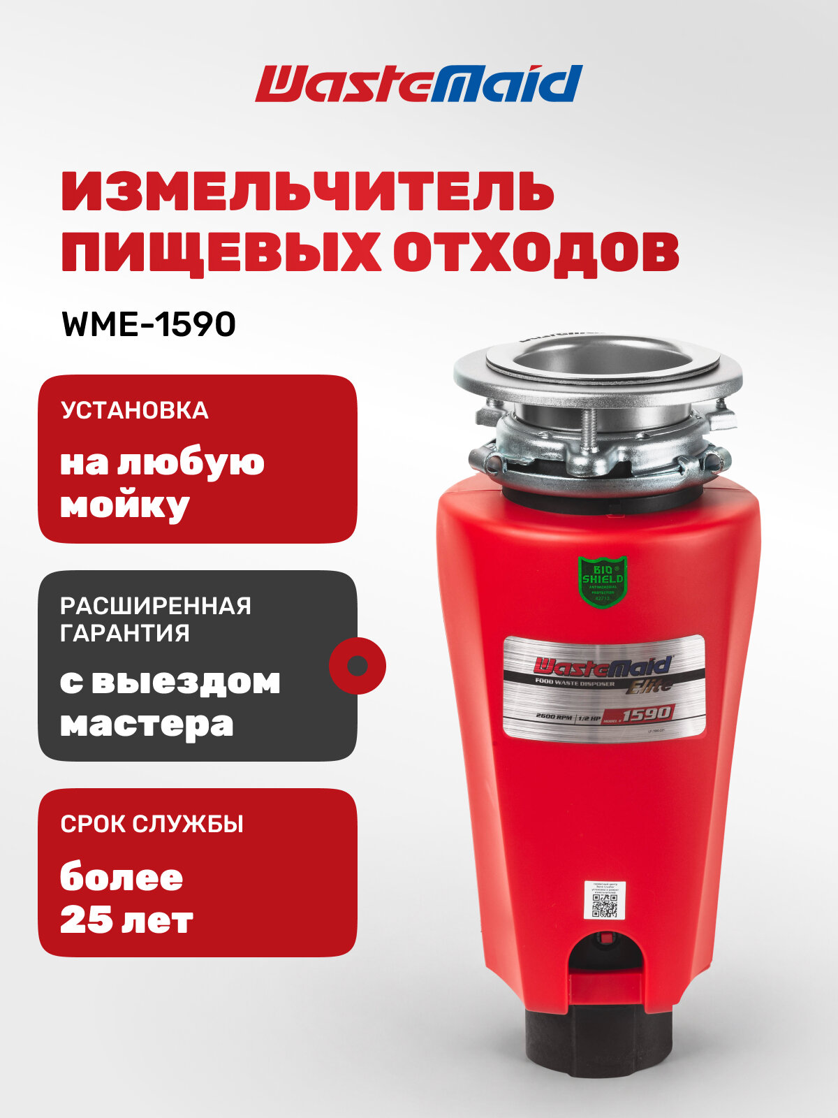 Измельчитель пищевых отходов Waste Maid WME-1590, 550Вт, 2600 об/мин, пневматическое управление, красный
